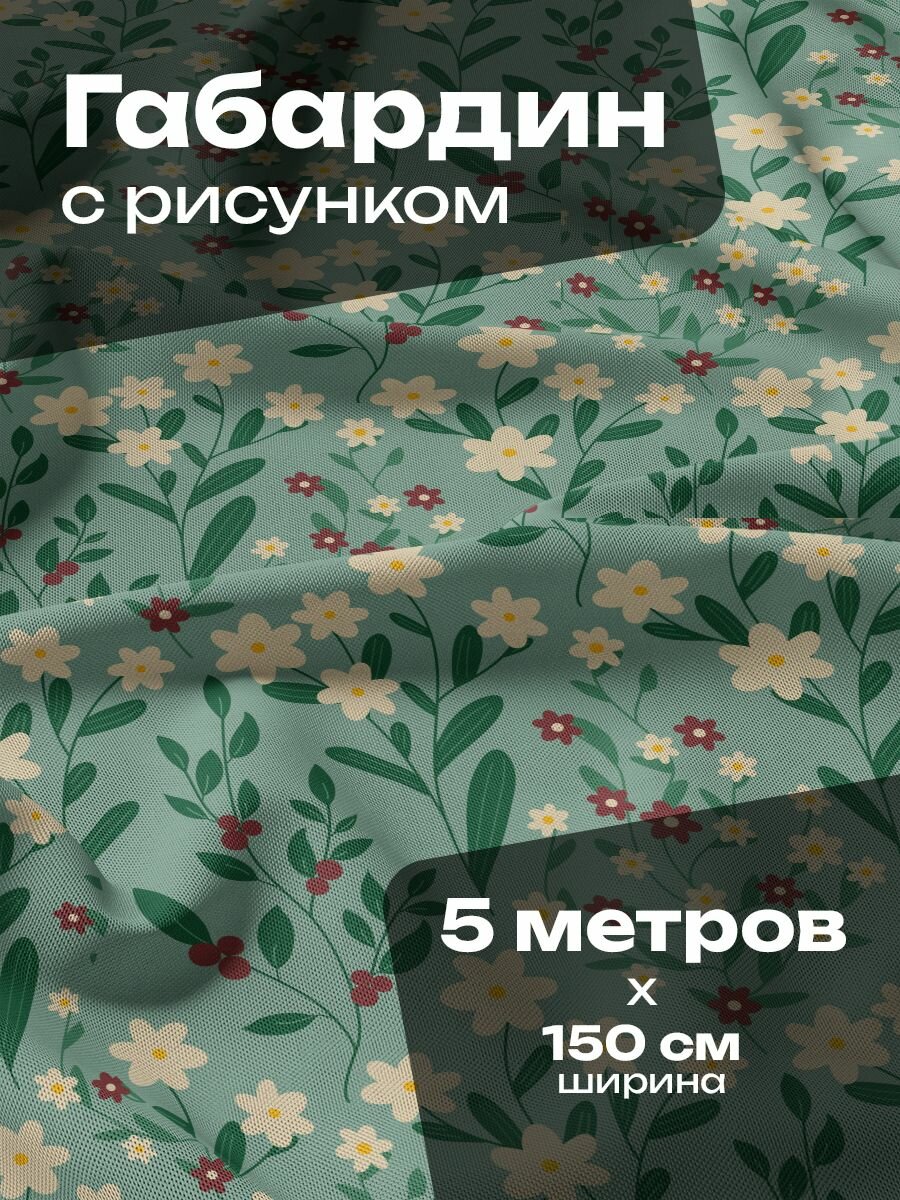 Ткань для шитья и рукоделия Габардин / 5 метров