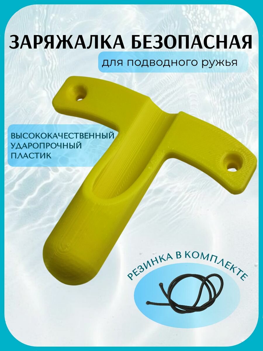 Заряжалка для подводного ружья, пластик, цвет желтый