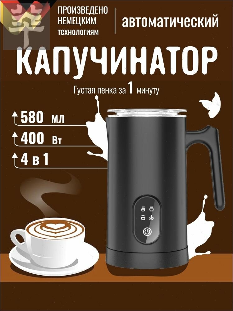 Капучинатор электрический с сенсорным управлением, 4-в-1, 400 Вт, 580 мл для капучино, латте и горячего шоколада. Автоматическое приготовление пенки, легкая очистка. Стильный черный цвет