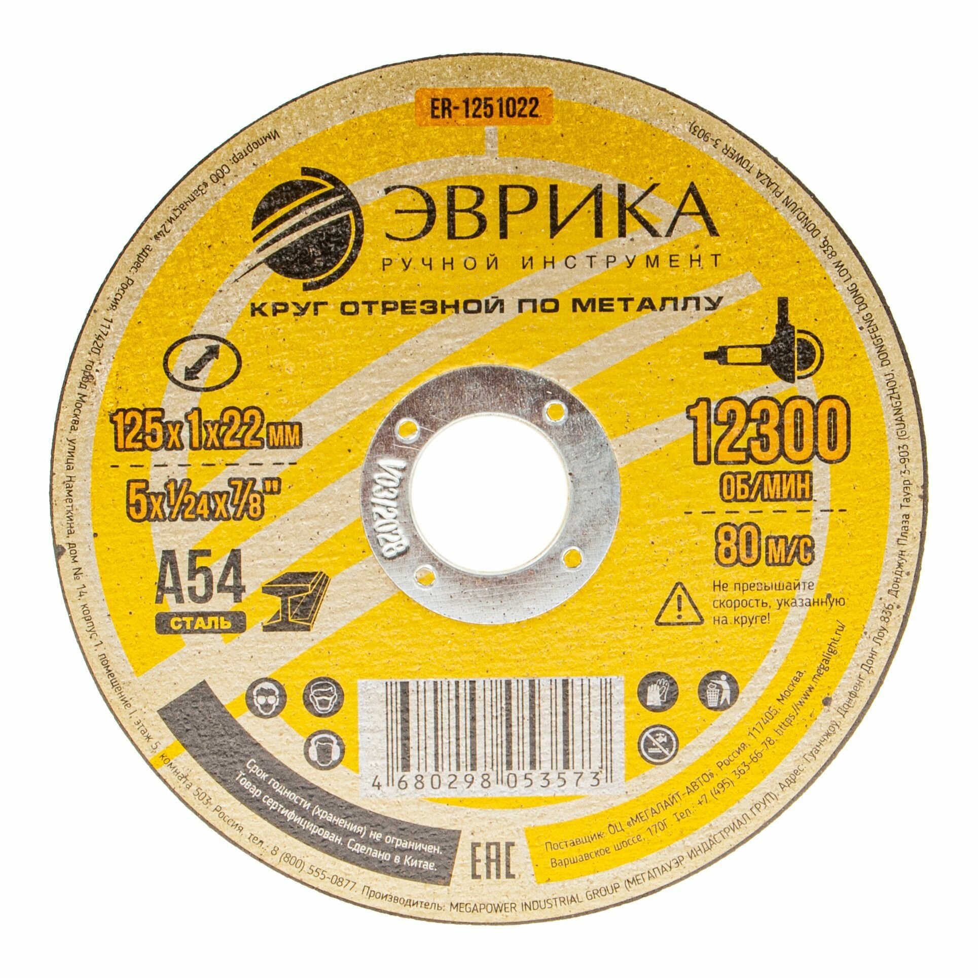 Круг отрезной по металлу диск под болгарку 125х1х22,2 мм А54, арт ER1251022