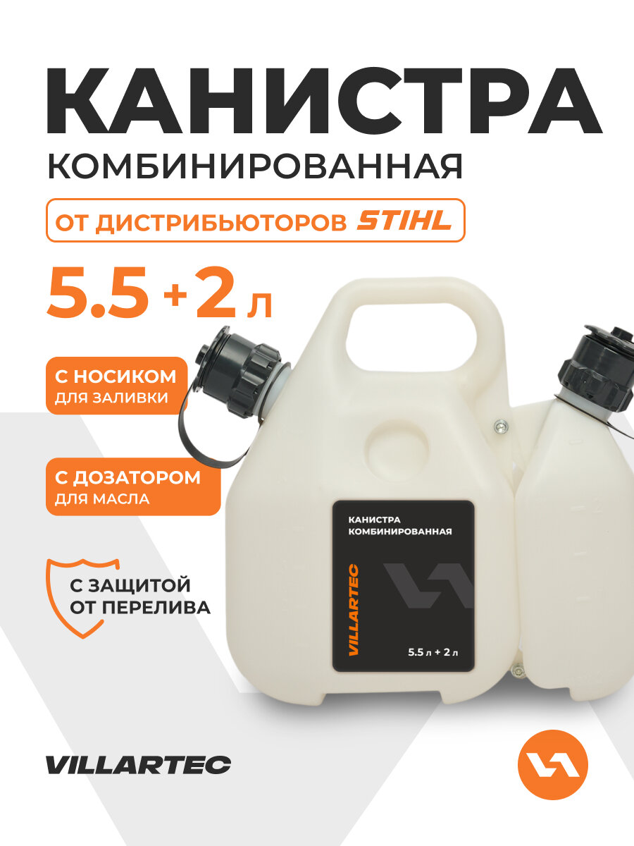 Канистра для бензина и топлива 2л+5,5л комбинированная универсальная