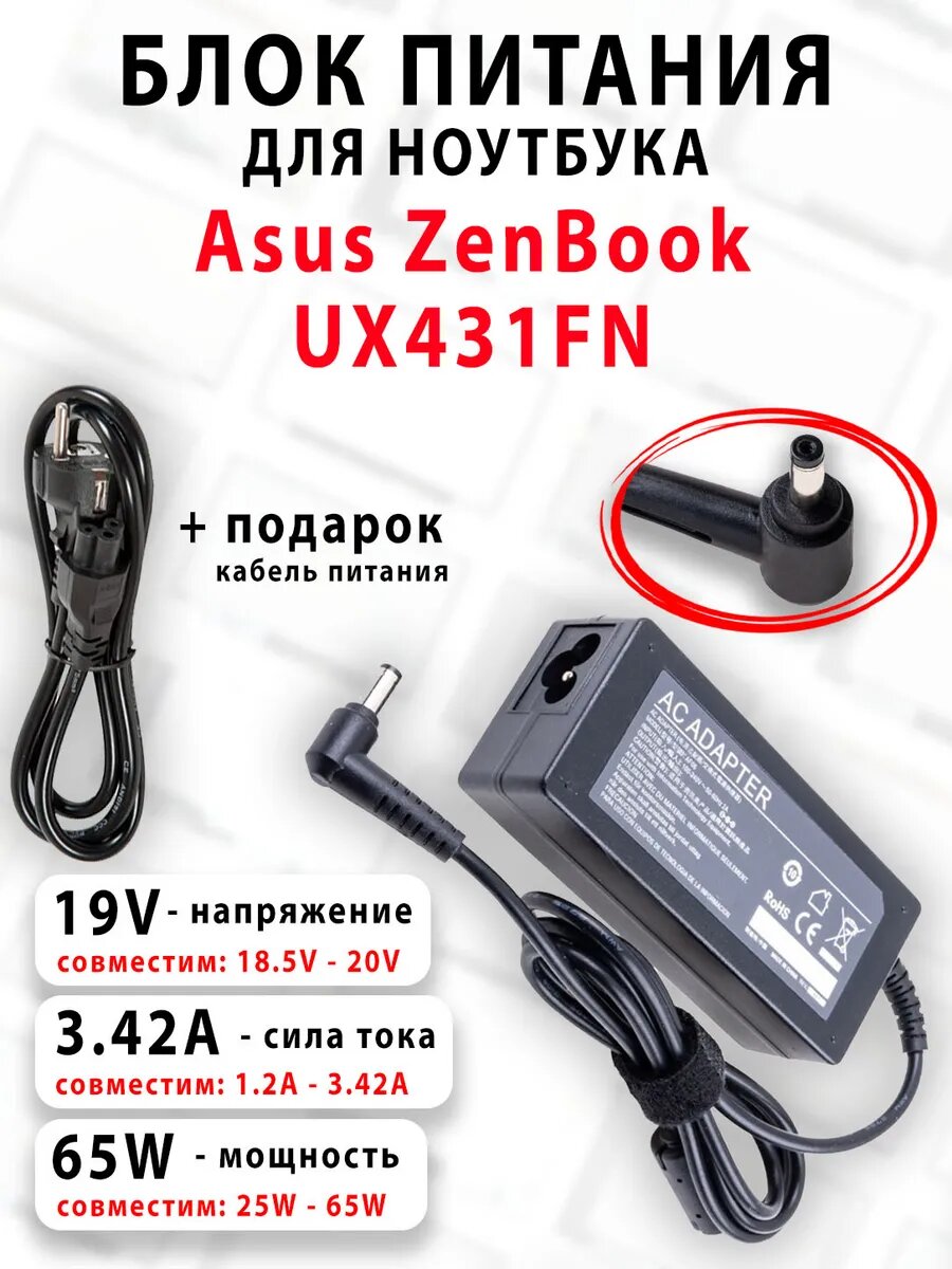 Зарядка для ноутбука Asus ZenBook UX431FN