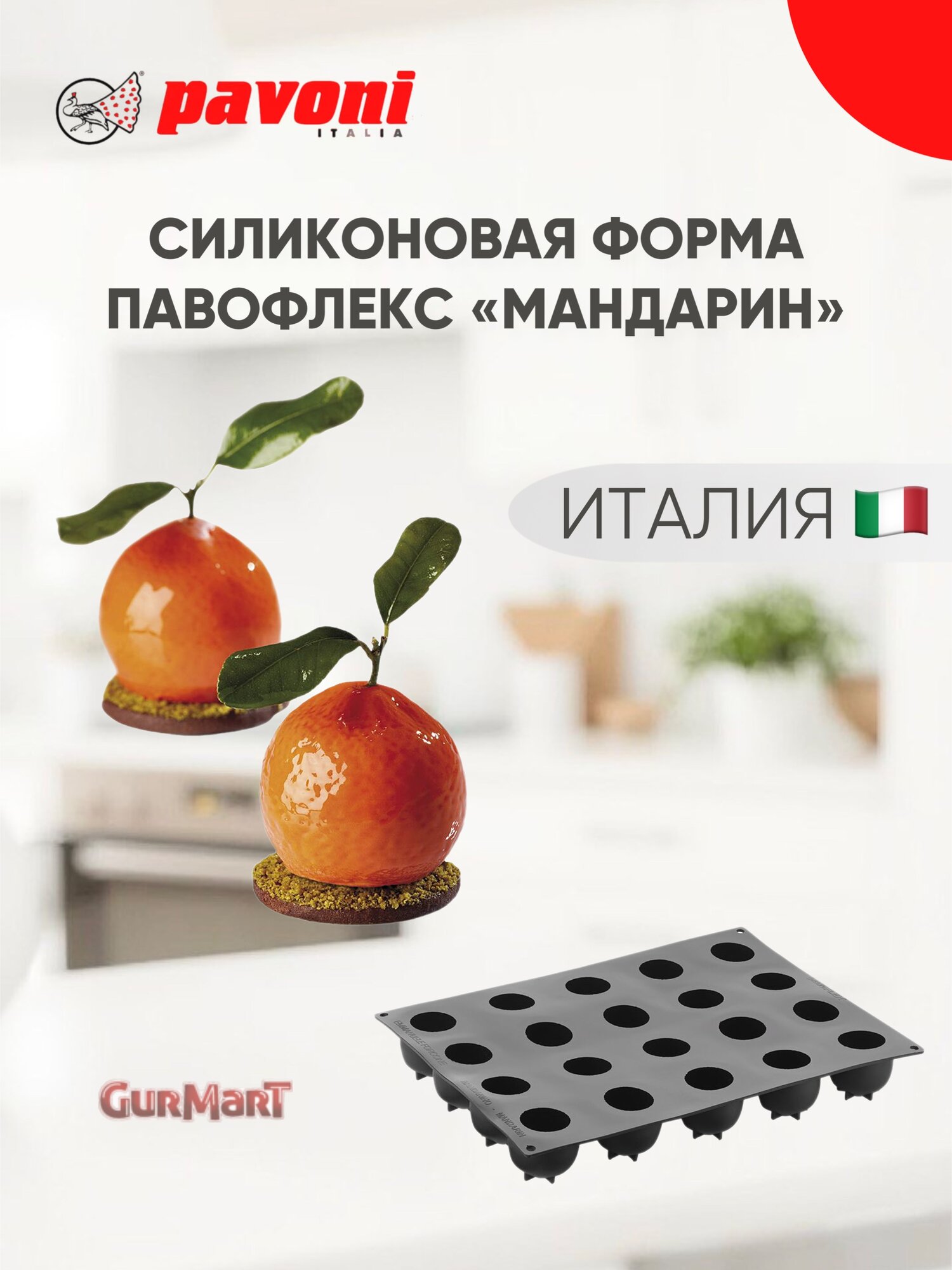 Форма силиконовая павофлекс Мандарин для муссовых десертов и пирожных PX4332 Pavoni