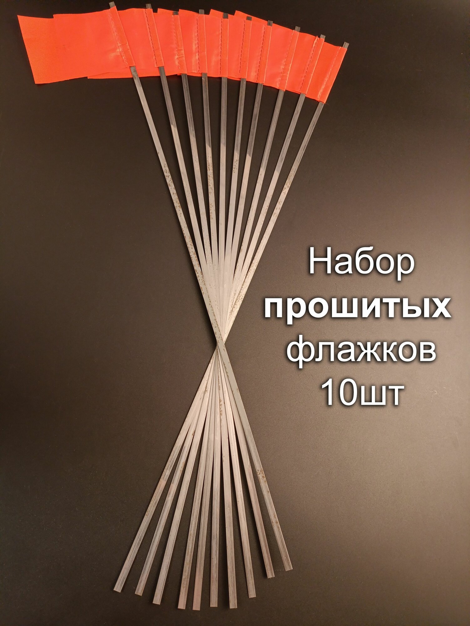 Флажки для жерлиц прошитые 10шт.