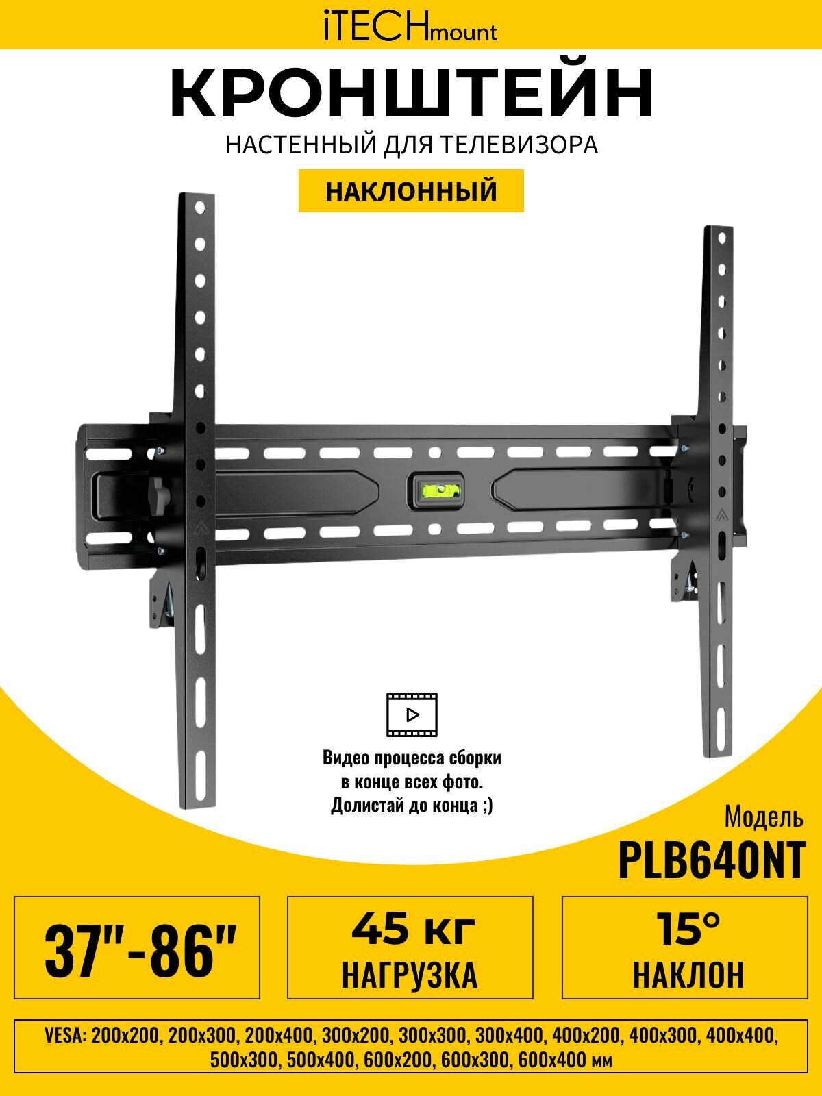 Кронштейн для телевизора настенный наклонный iTECHmount PLB640NT (37" - 86")