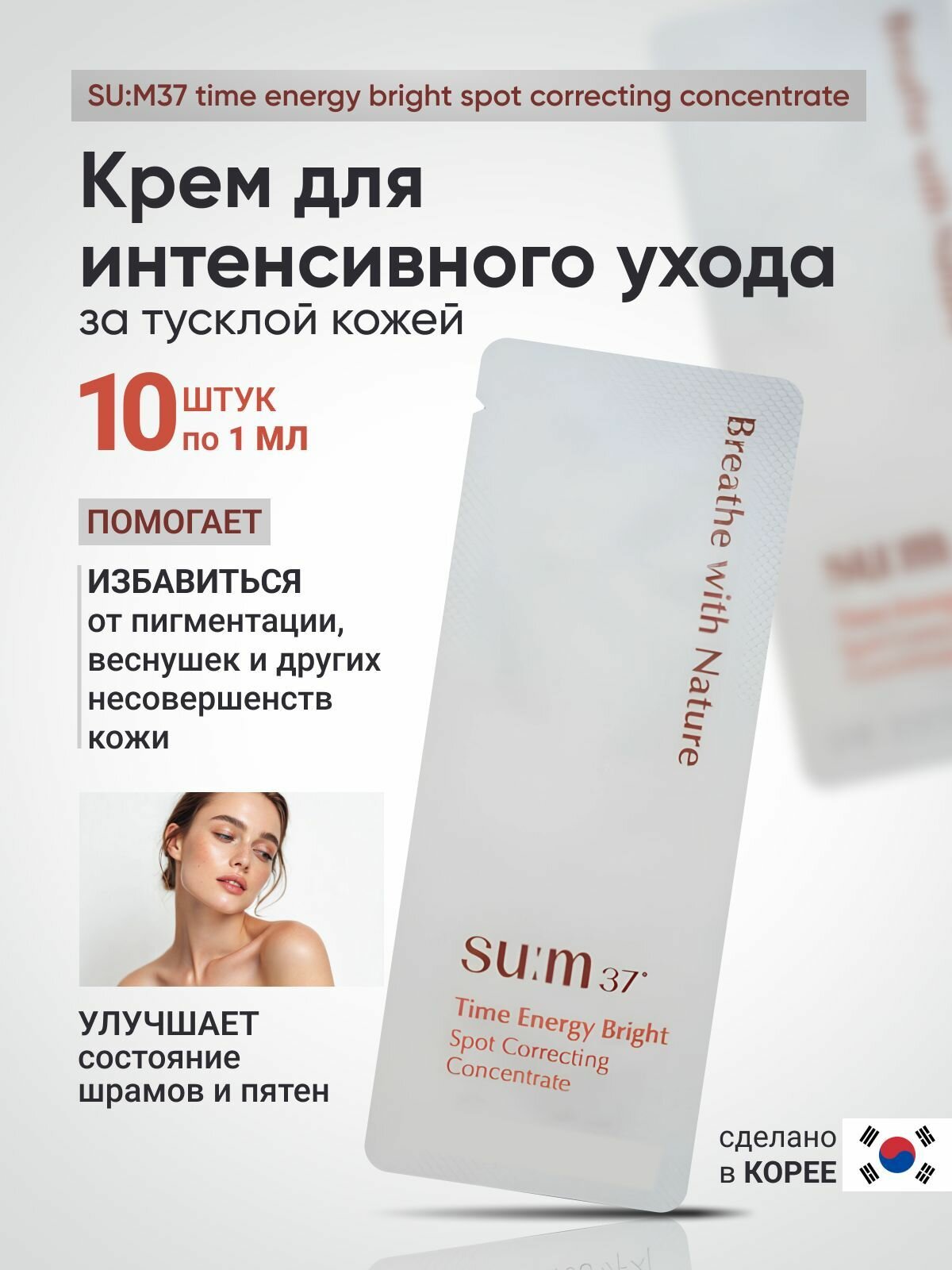 Крем точечный корректор против пигментных пятен корейский люкс (10шт*1мл), SU: M37 time energy bright spot correcting concentrate