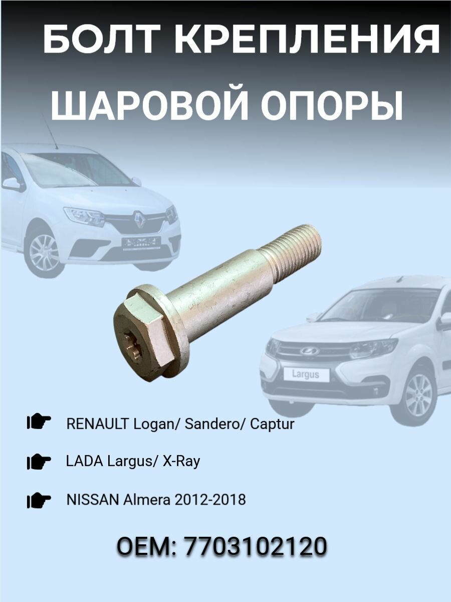 Болт крепления шаровой опоры 7703102120 RENAULT / LADA / NISSAN
