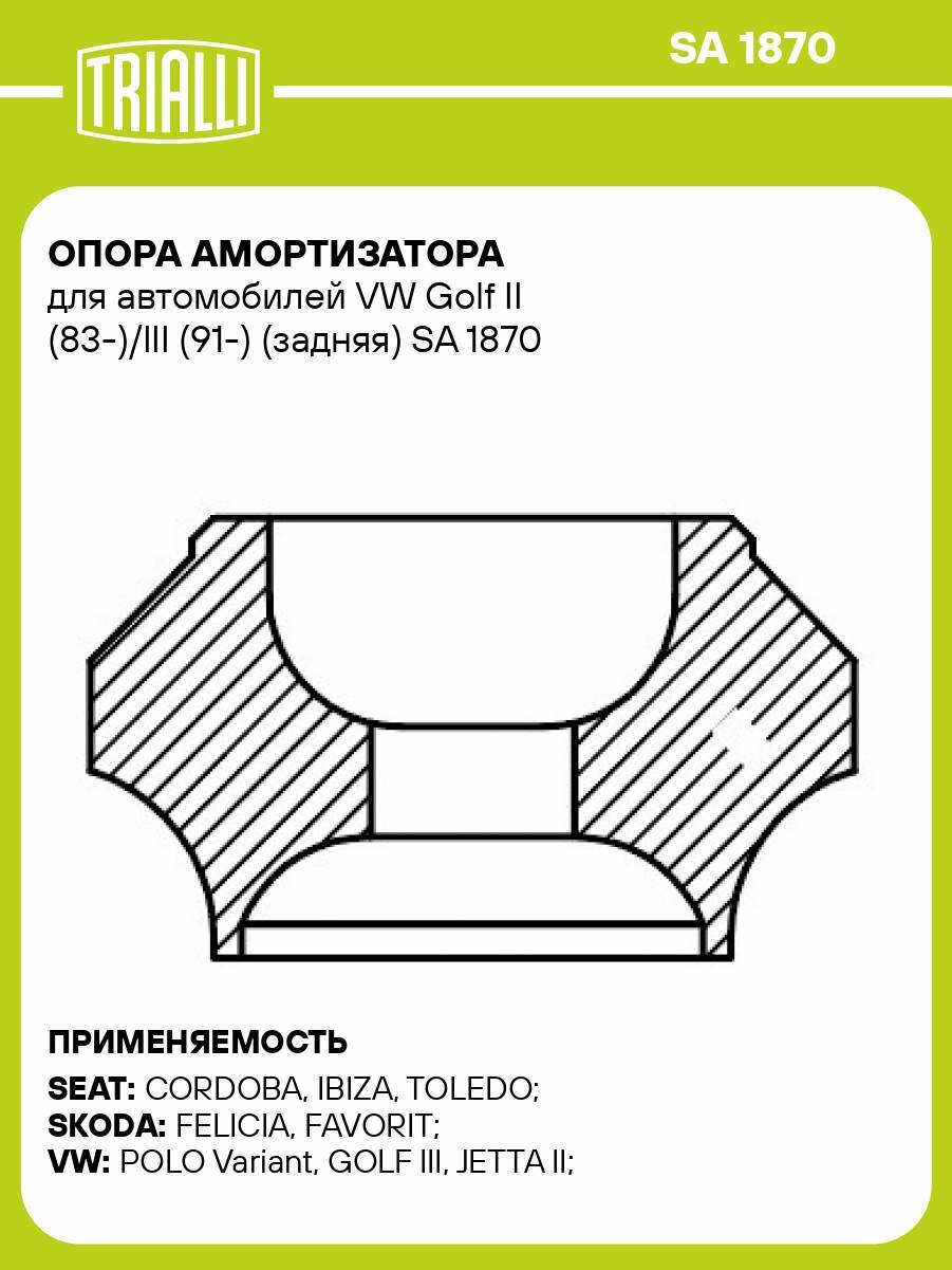 Опора амортизатора для автомобилей VW Golf II (83-)/III (91-) (задняя) SA 1870 TRIALLI