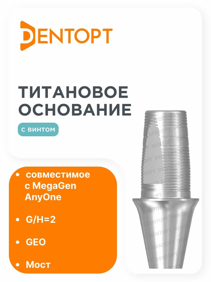 Титановое основание GEO MegaGen AnyOne G/H2, мост