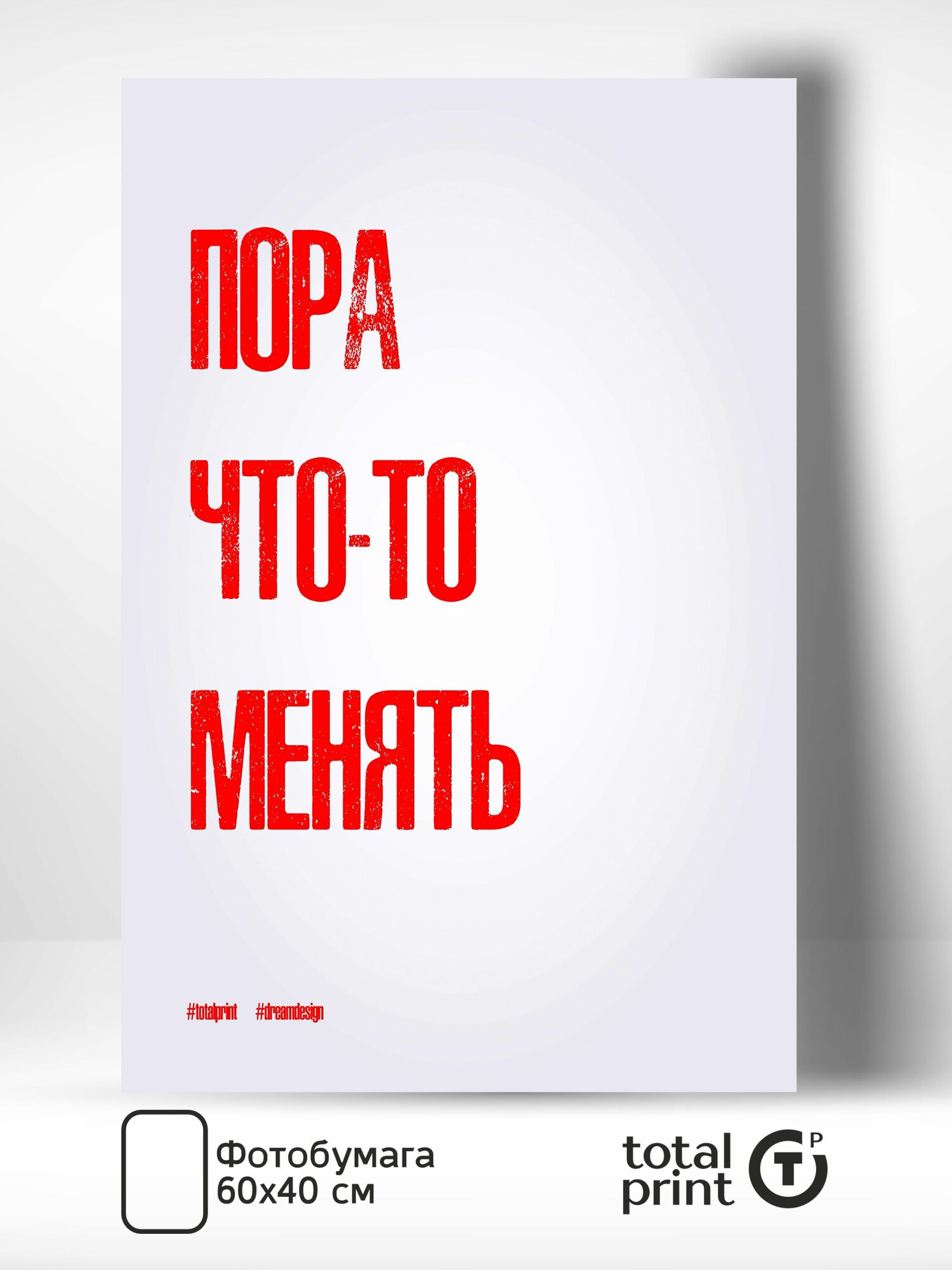 Постер на стену для интерьера, Не просто слова, Пора что то менять, 60х40см, TotalPrint