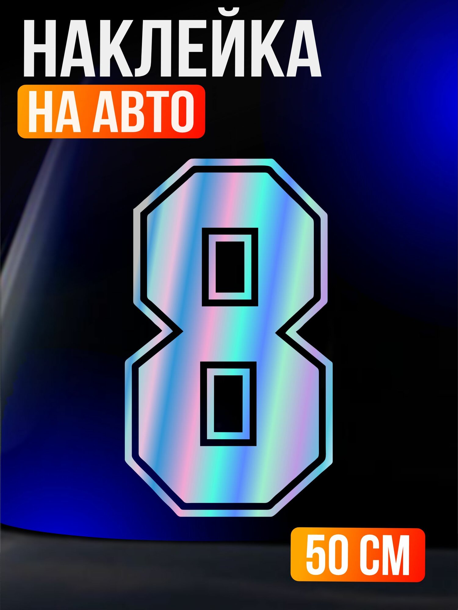 Голографическая наклейка на авто большая Цифра 8