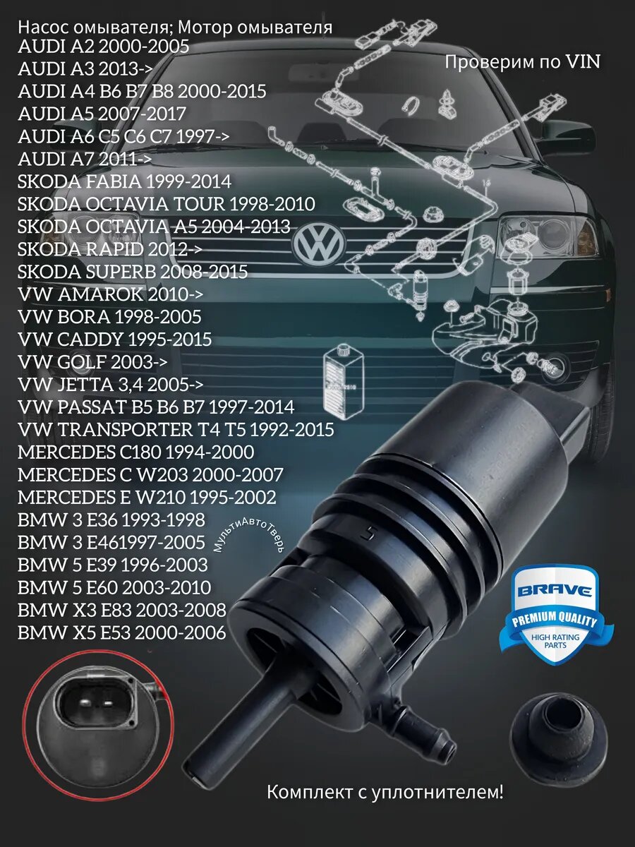 Насос омывателя Пассат Б5 Б6 Б7 Транспортёр Т4 Т5 Ауди А4 А6