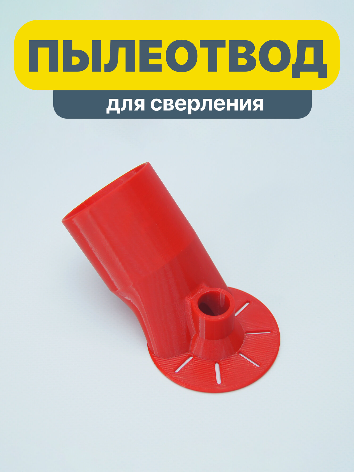 Пылеотвод для сверления и бурения D45 цвет Красный. Насадка на пылесос для удаления пыли для перфоратора и дрели пылеулавливатель