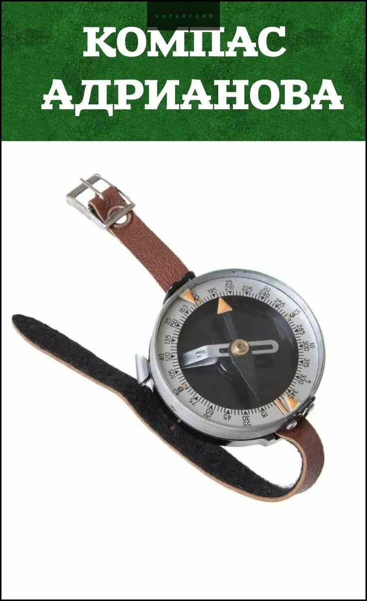 Военный компас Адриановой