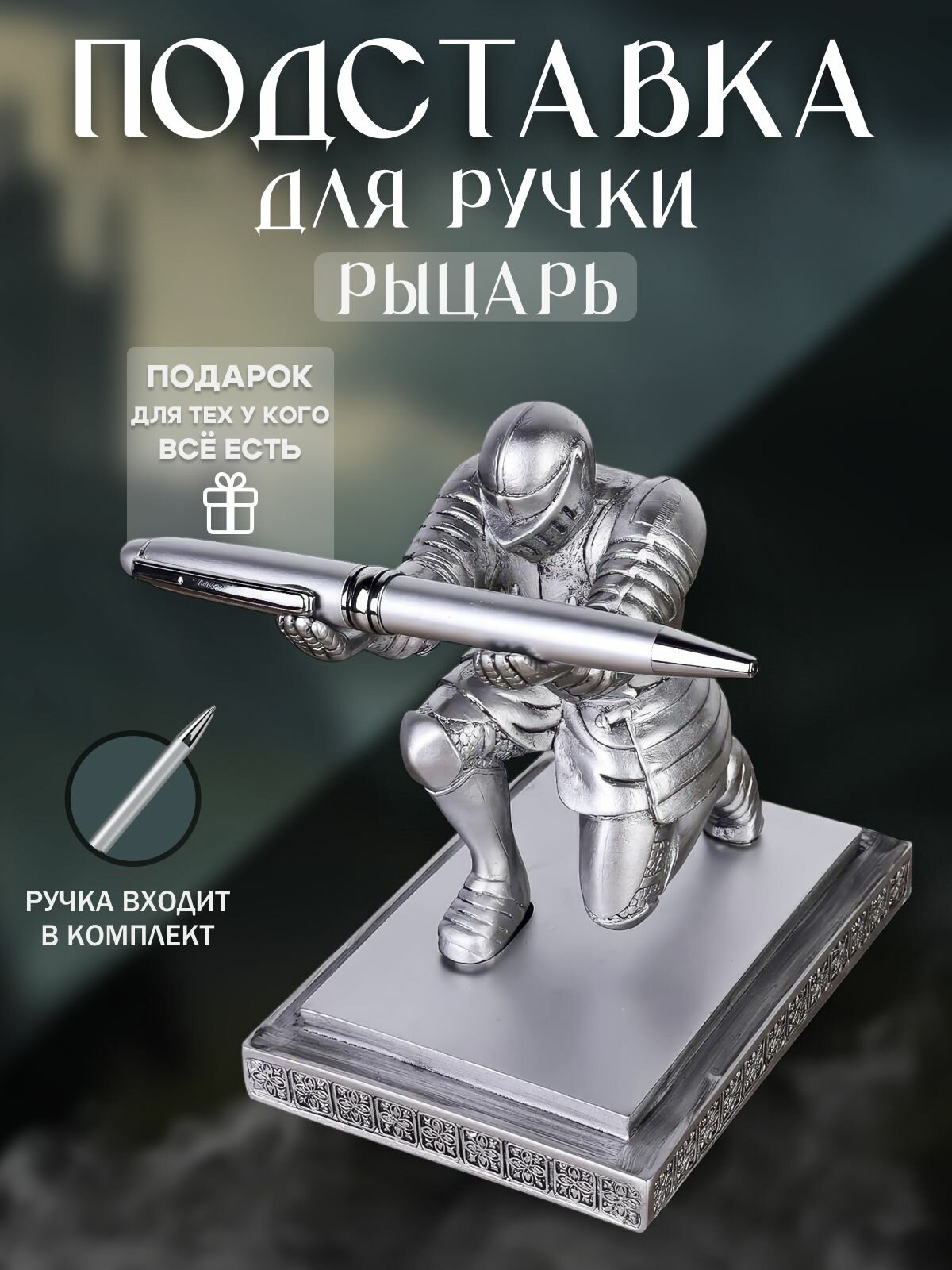 Подставка для ручки Рыцарь / держатель ручки