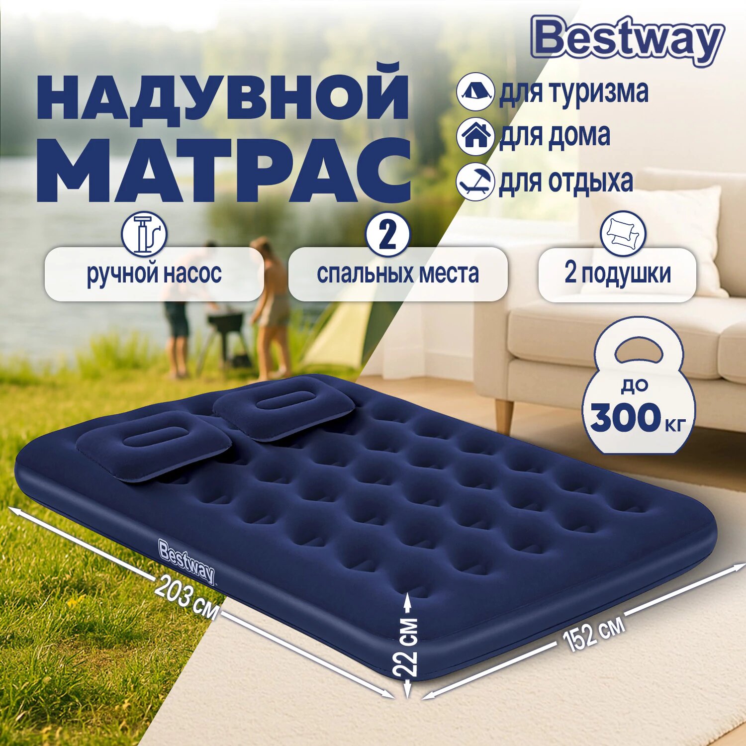 Надувной матрас 15220322 см с подушками и насосом, до 300 кг, BESTWAY, 67374