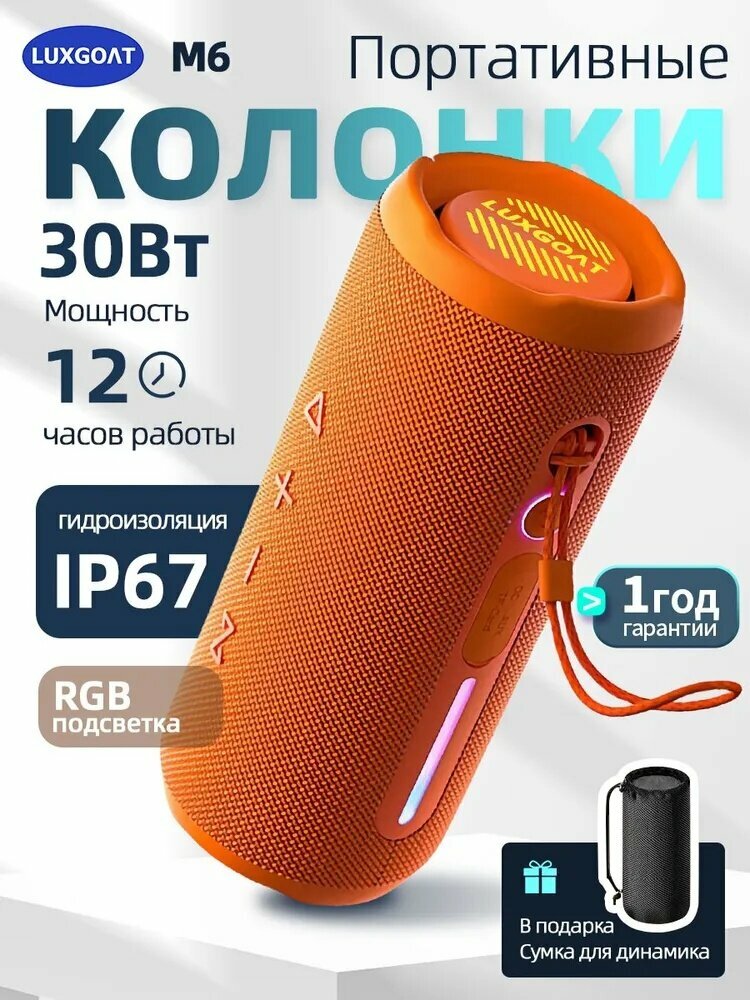 LUXGOAT M6 Колонка блютуз беспроводная / Портативная беспроводная bluetooth колонка (влагозащита IP67, TWS, AUX 4000 мАч), 30 Вт