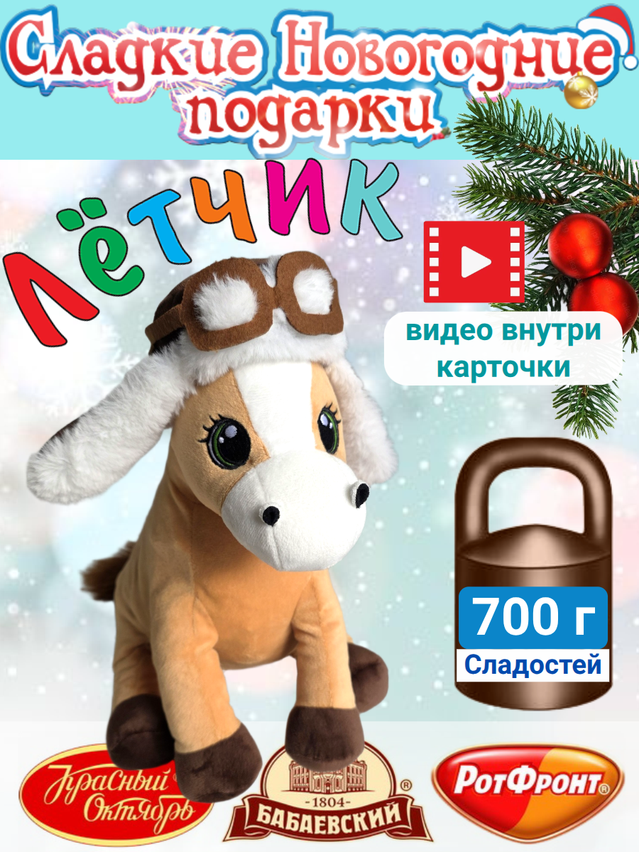 Сладкий новогодний подарок для детей в игрушке Лошадь "Новогодний набор Летчик 2026"