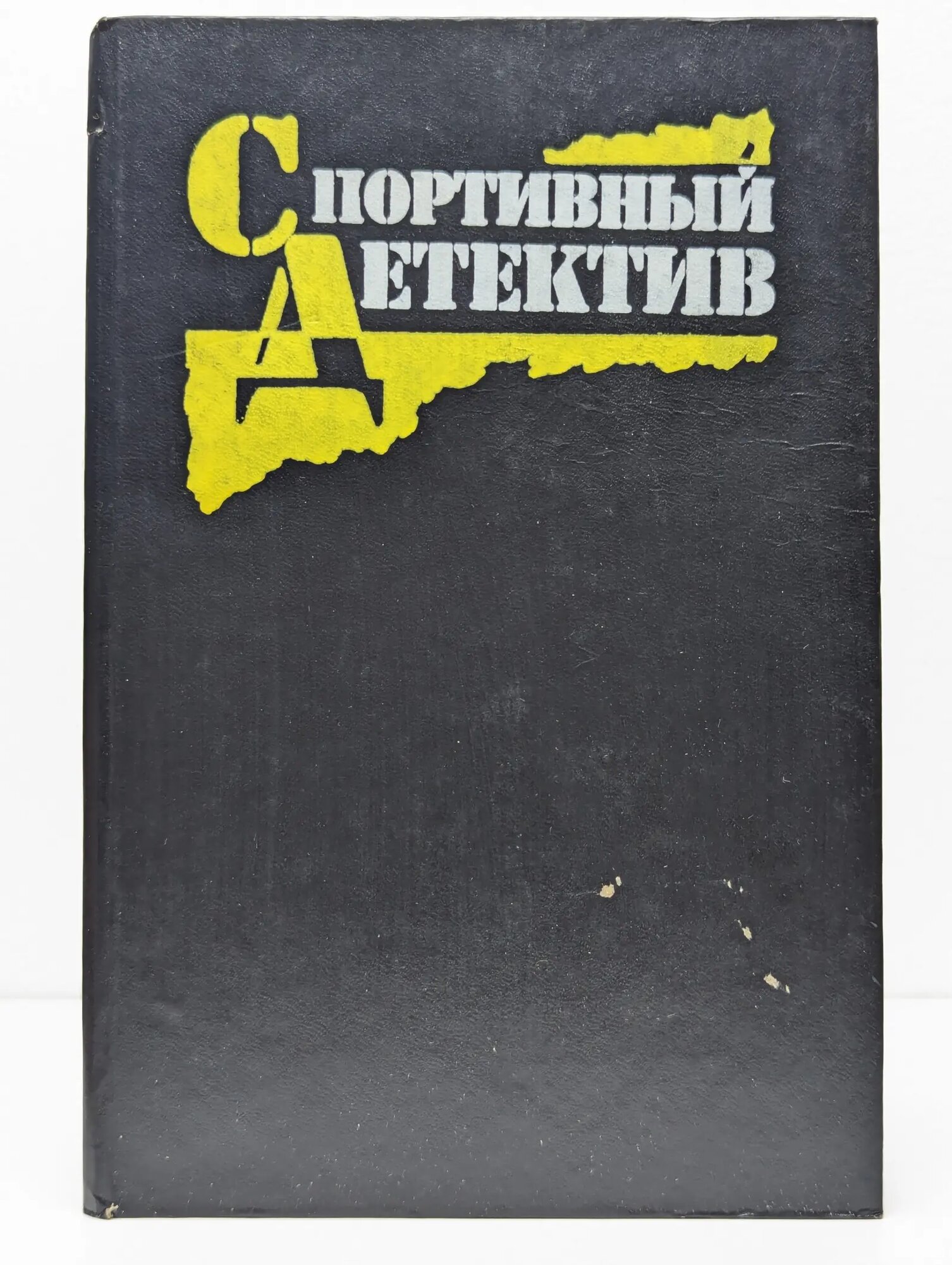 Спортивный детектив. В 8 томах. Том 1 Васильев В. В. (сост.) 1993