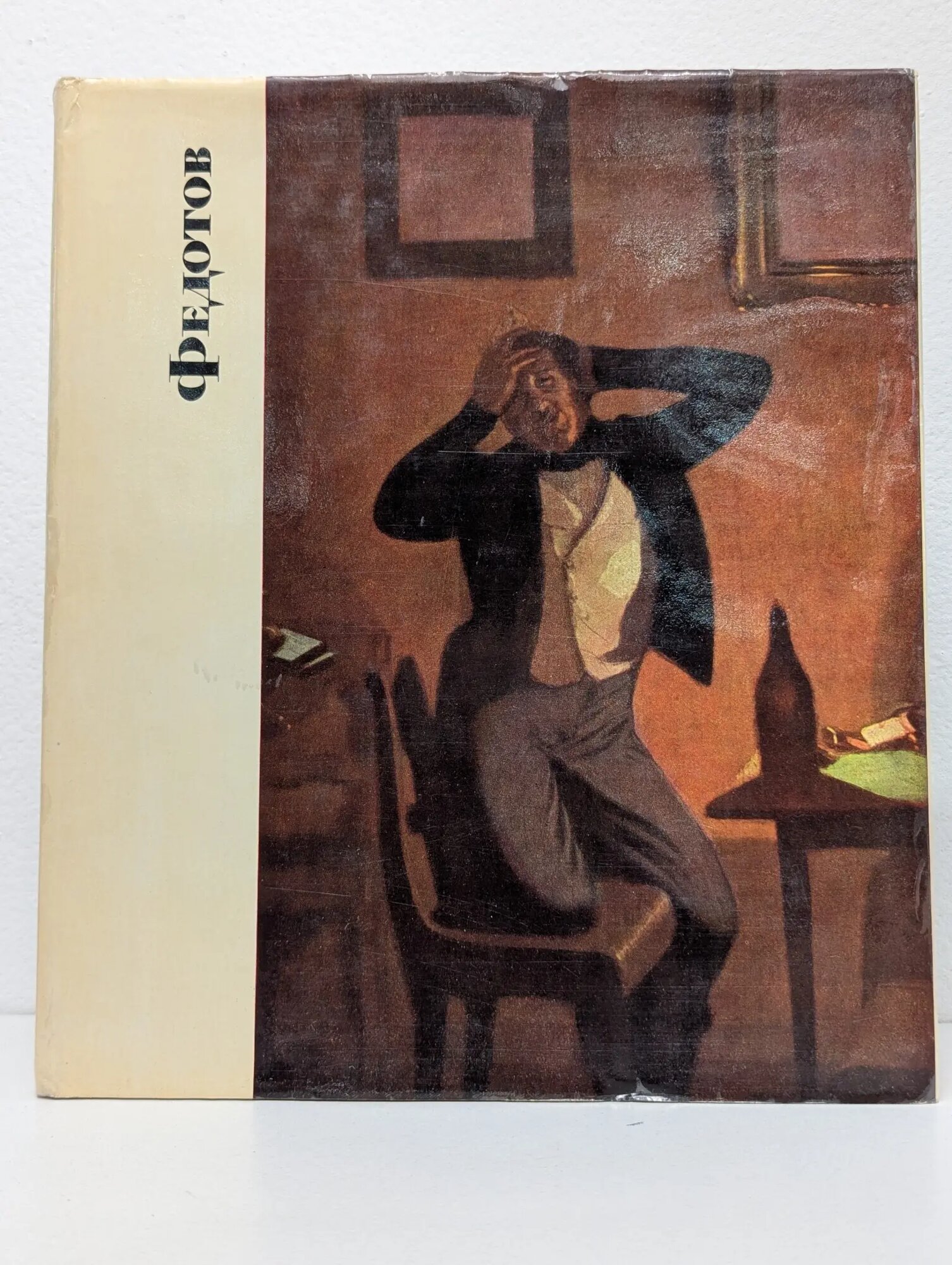 Павел Федотов Сарабьянов Дмитрий Владимирович 1969