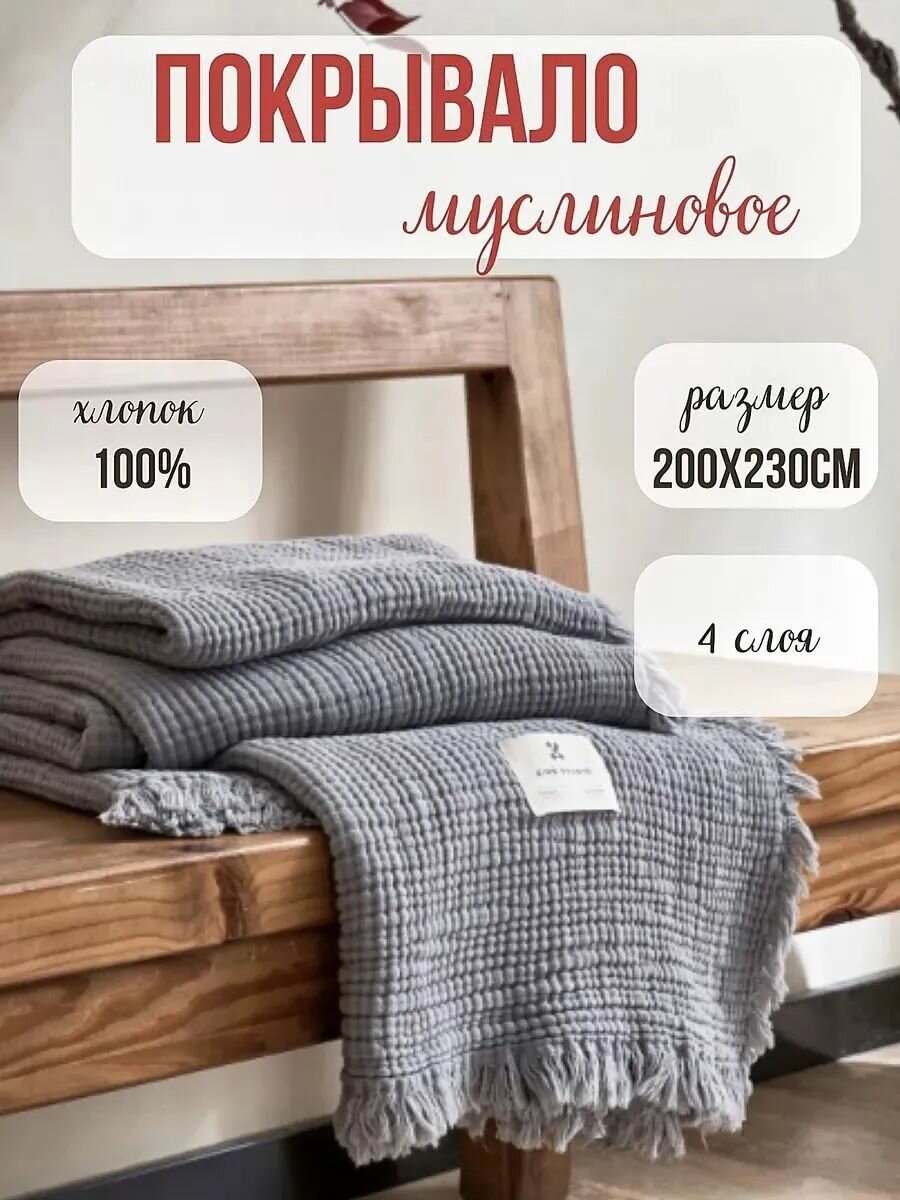 Qalla Покрывало покрывала из муслина, Хлопок с размерами: 230 см х 200 см