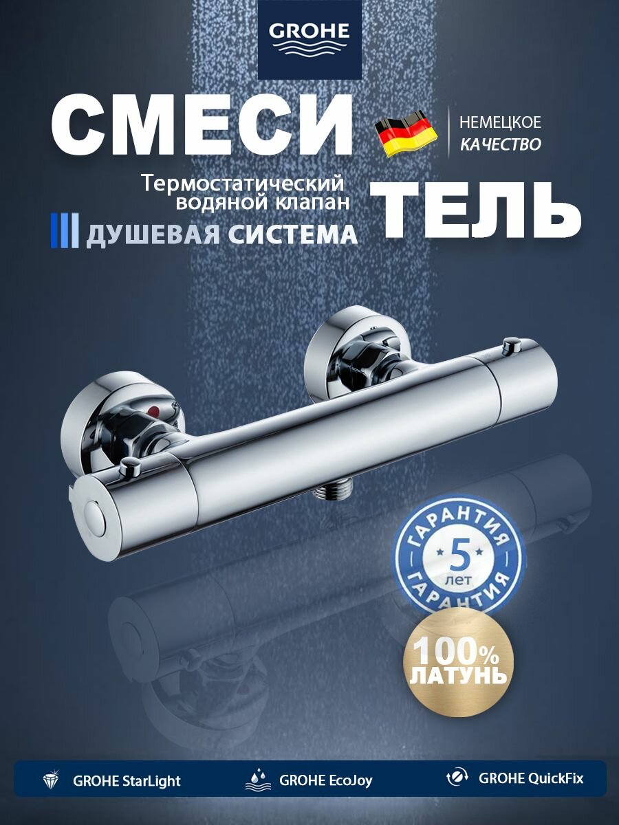 Термостатический душевой смеситель GROHE (хромированный), смеситель с клапаном.