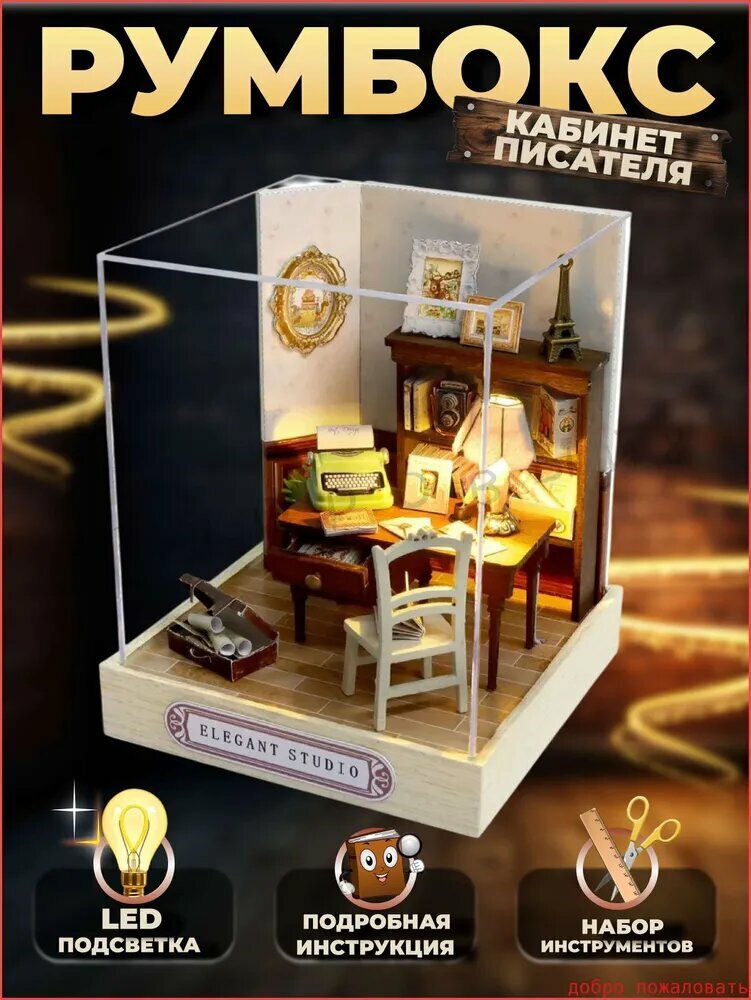 Румбокс "Кабинет писателя" / интерьерный конструктор / сборная модель с подсветкой Новая модель 2025