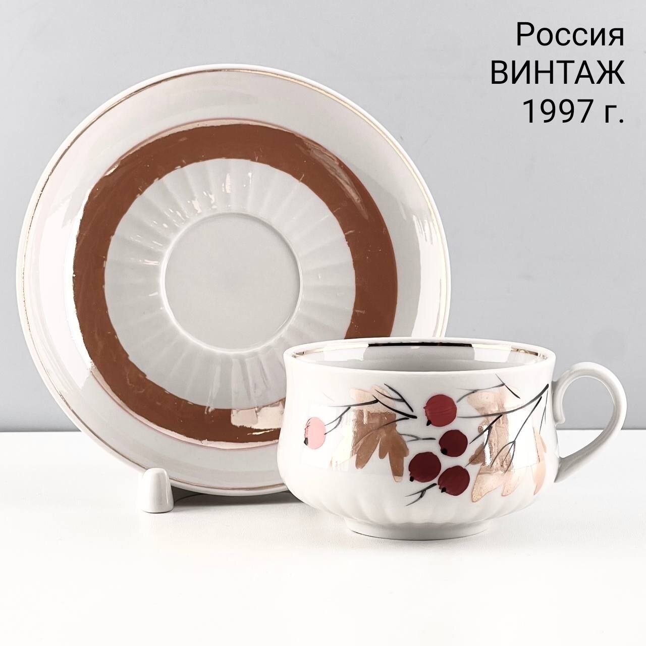 Винтажная чайная пара "Красная смородина". Фарфор Дулево. Россия, 1997 г.