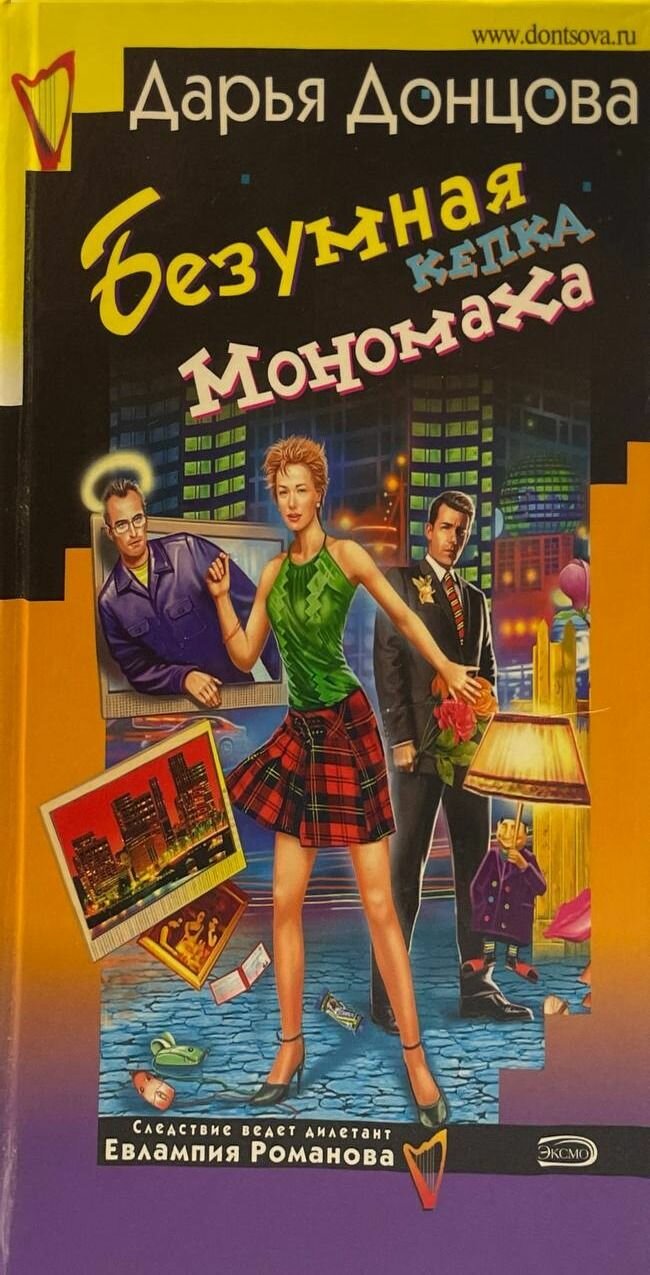 Безумная кепка Мономаха. Донцова Дарья Аркадьевна. Эксмо. 2006. Твердый переплет. 384 стр