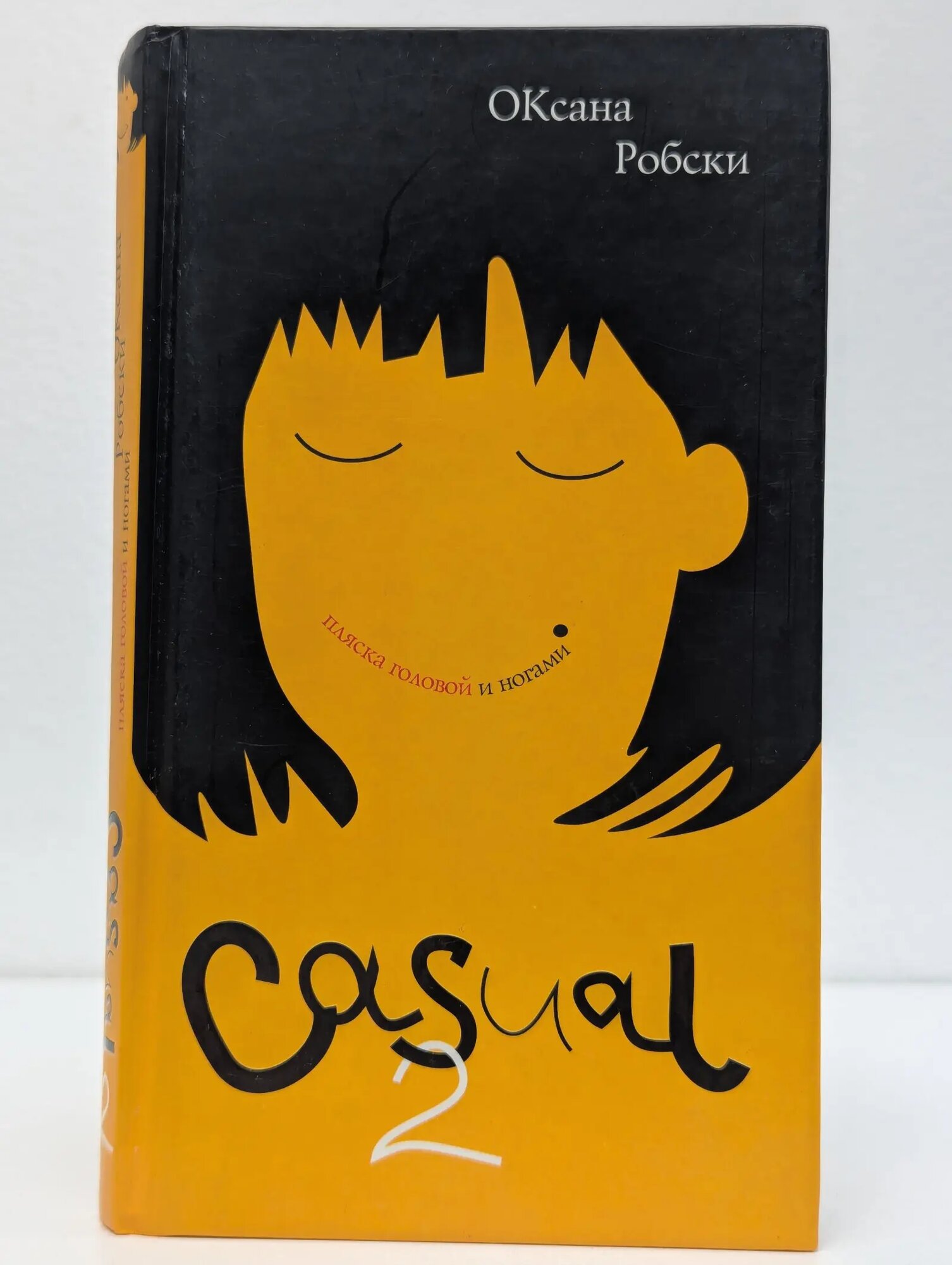 Casual-2. Пляска головой и ногами Робски Оксана 2008