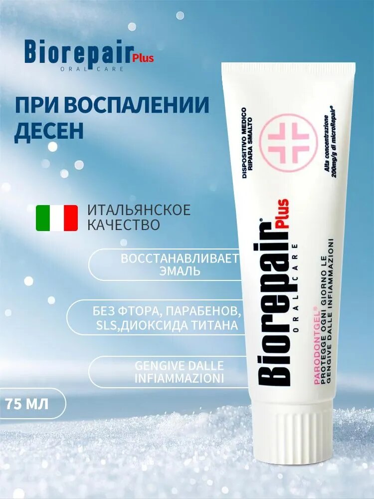 Зубная паста Biorepair Plus Parodontgel при воспалении дёсен, 75 мл