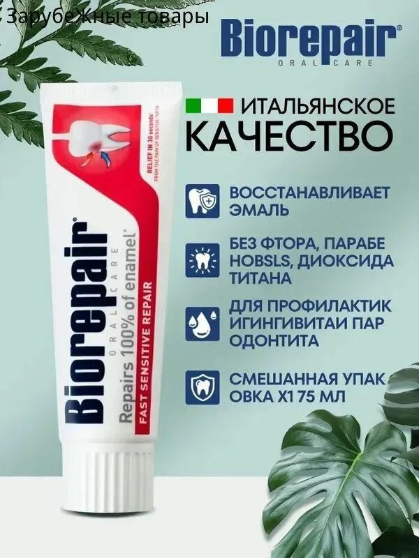 Зубная паста Biorepair Fast Sensitive Repair для чувствительных зубов, 75 мл, 1 шт