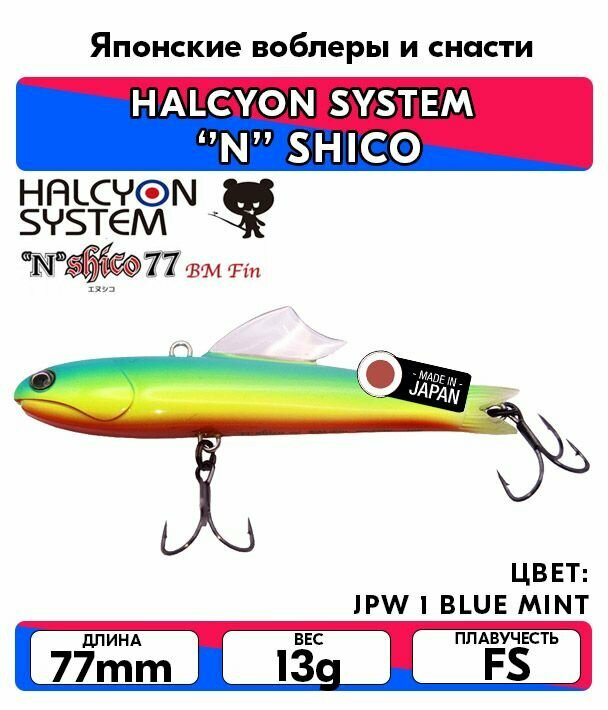 Раттлин HALCYON SYSTEM N SHICO 77 BM Fin 17g цвет JPW 1 BLUE MINT