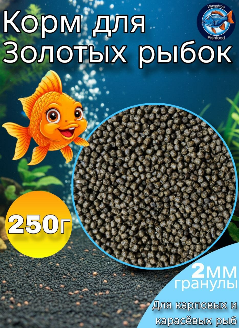 Корм для золотых рыбок 2мм плавающий Wavedrop 250г
