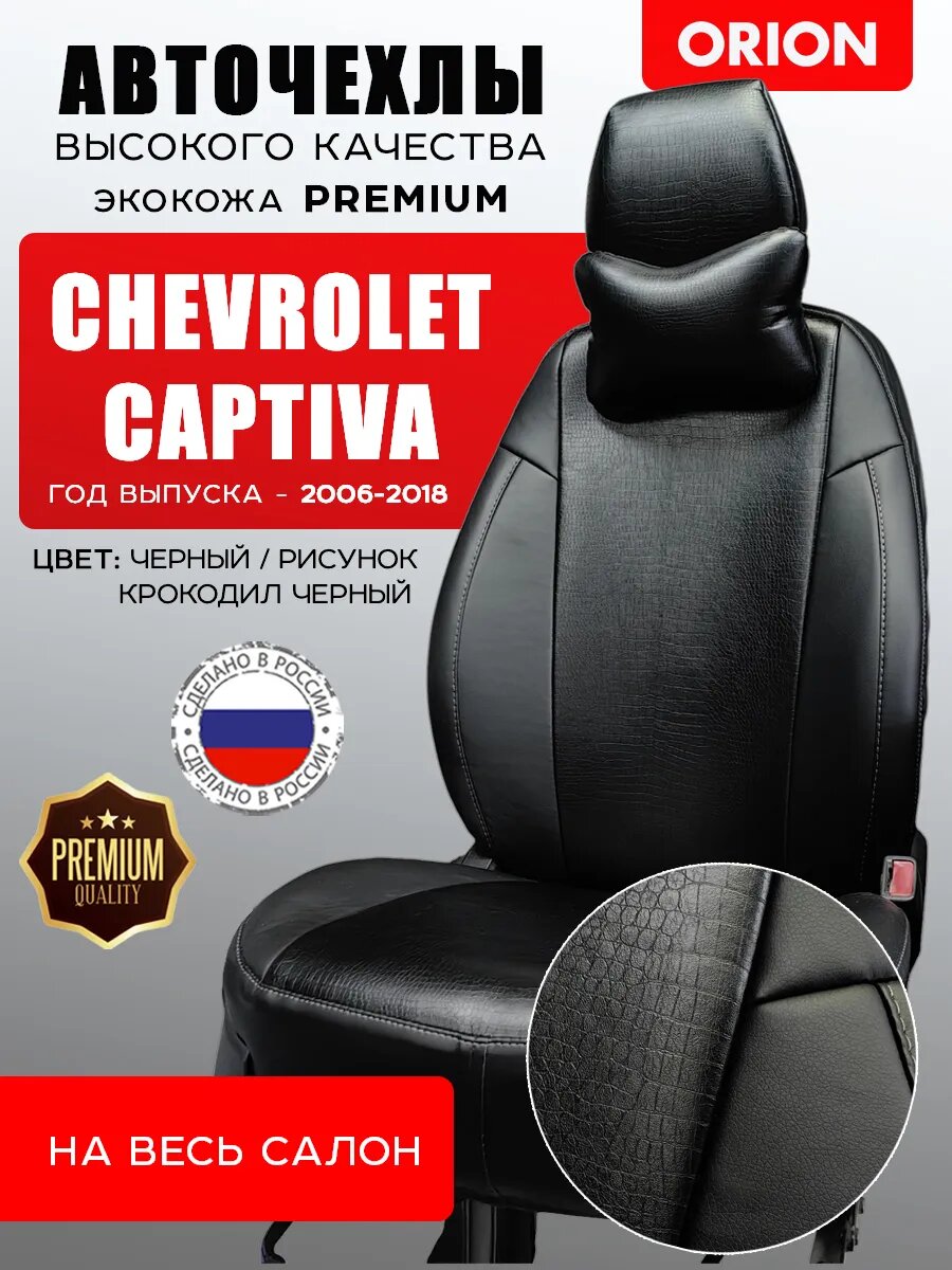 Чехлы на сиденья для Chevrolet Captiva, на весь салон