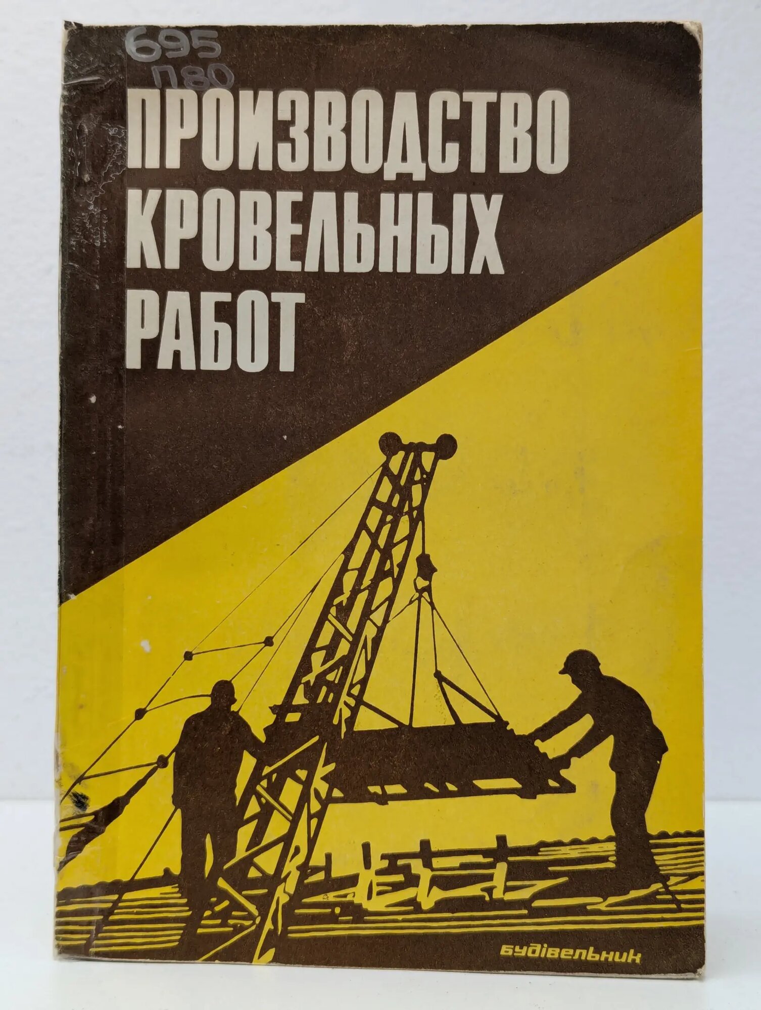 Производство кровельных работ Павлюк О. Т. (ред.) 1980
