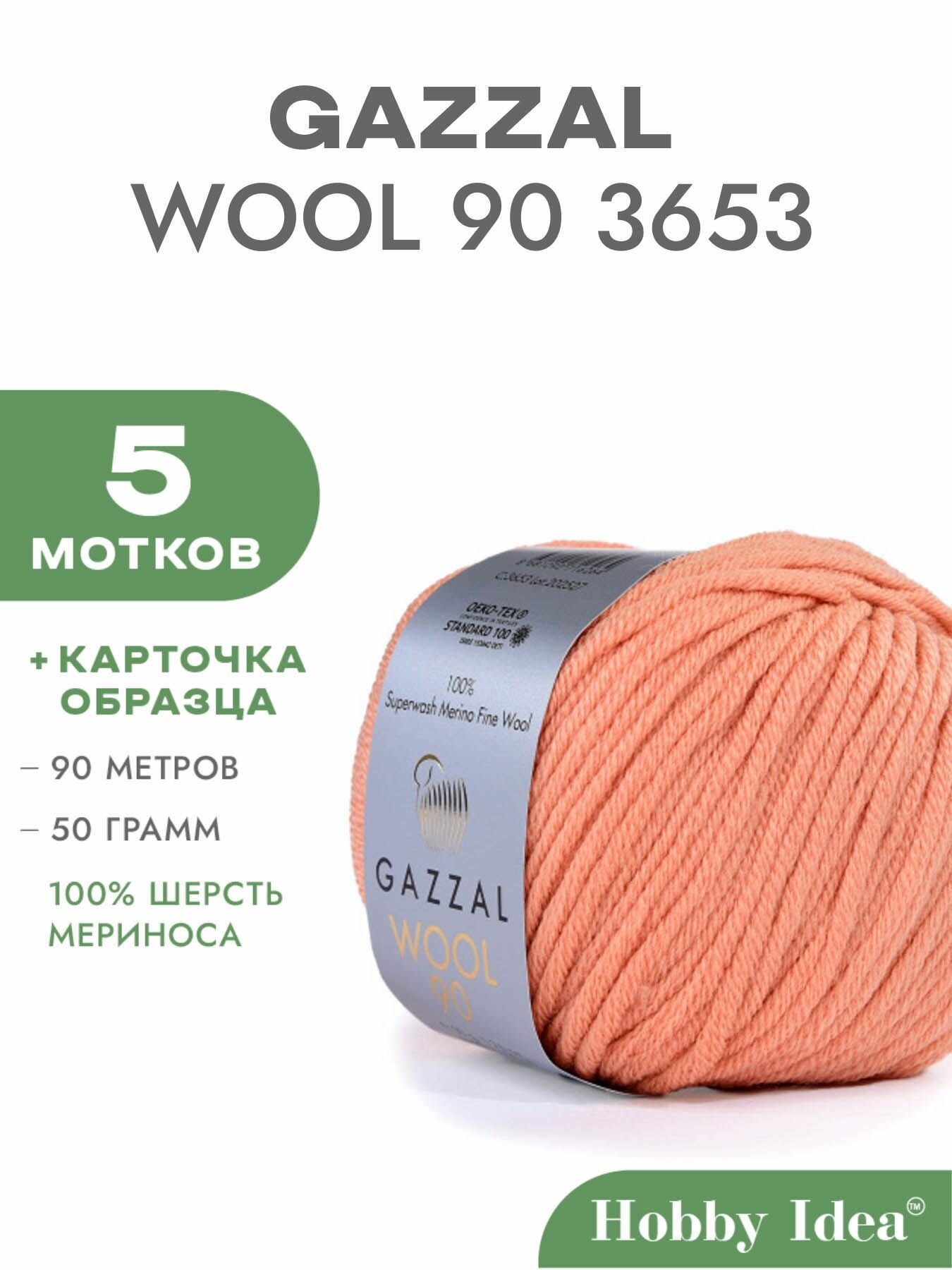 Пряжа Gazzal Wool 90 3653 Розовое дерево 5 мотков (Нитки для вязания меринос Газзал Вул 90)