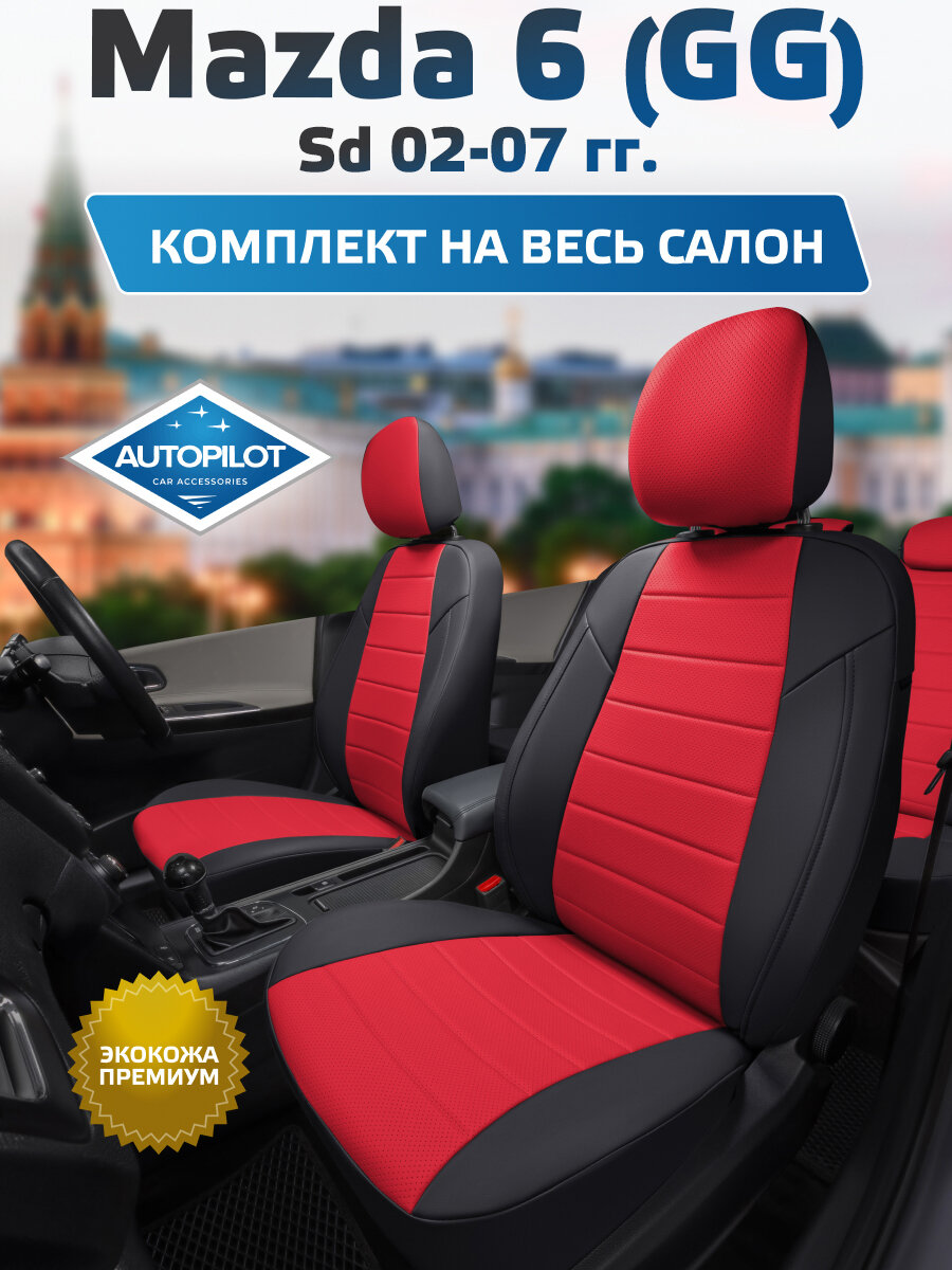 Комплект авточехлов "Автопилот" Mazda 6 (GG) Седан 02-07г. Экокожа (Черный + Красный)