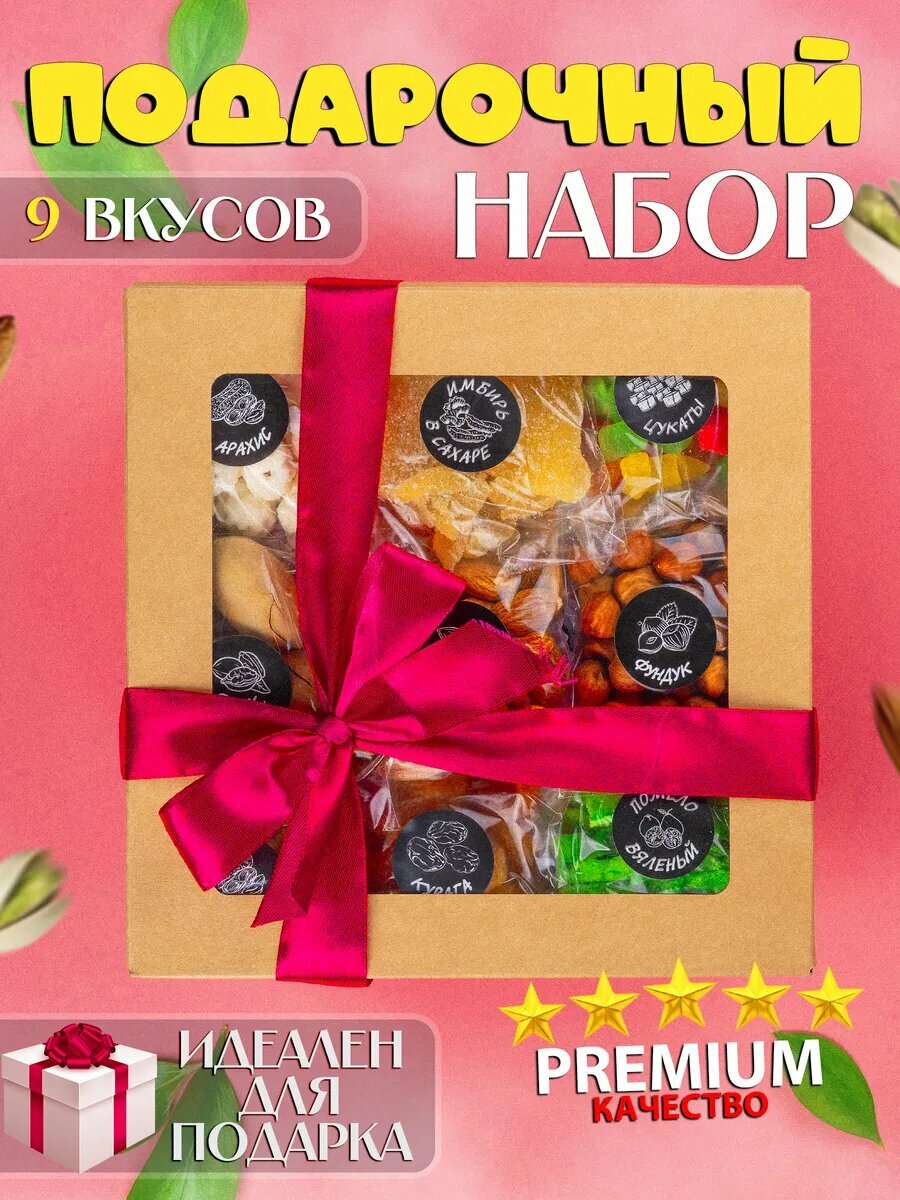 Подарочный набор сухофруктов