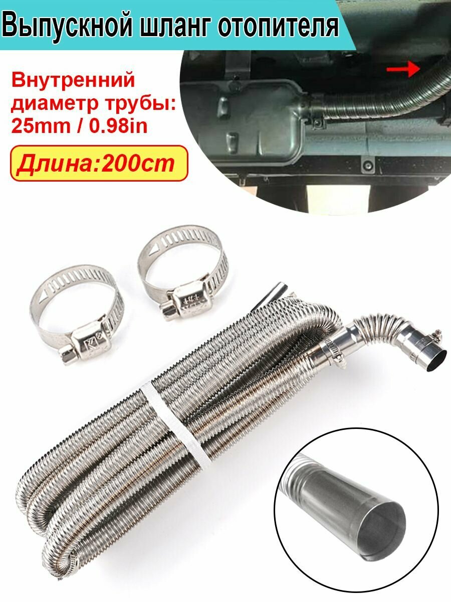 Выхлопная труба (металлорукав) для автономного отопителя, длина 200 см, диаметр 24 мм — для Webasto и Eberspacher