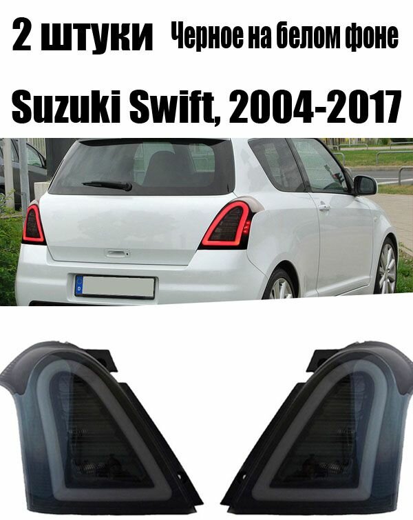Фонари задние LED для Suzuki Swift II III поколение. Комплект 2 фары. Яркие светодиодные стоп-сигналы, габариты. 2004-2017. Прямая установка
