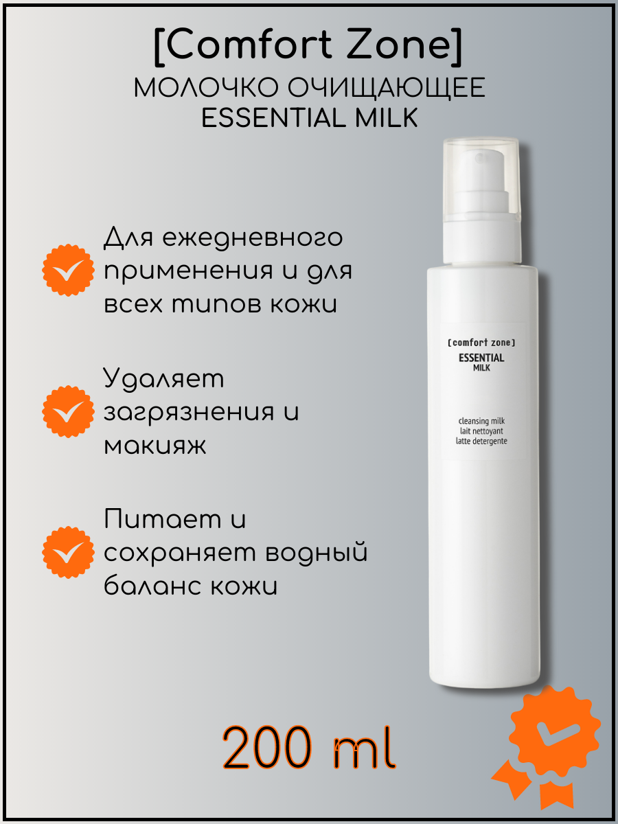 Очищающее молочко "Comfort Zone", для всех типов кожи, с витамином E