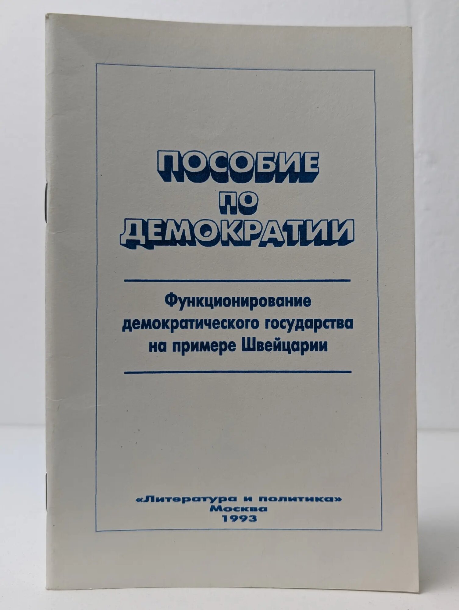 Пособие по демократии. Функционирование демократического государства на примере Швейцарии Молчанов Э. 1993