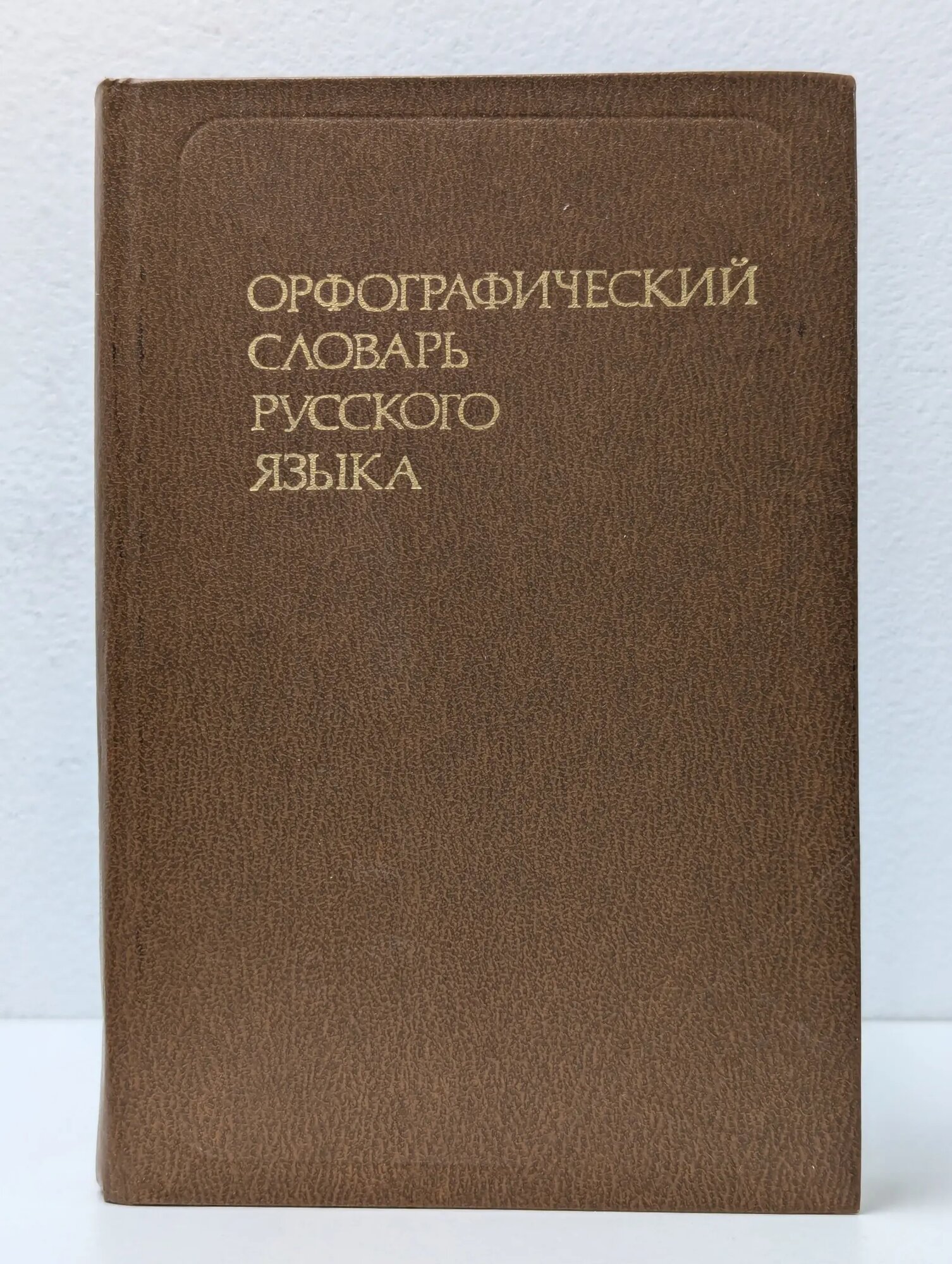 Орфографический словарь русского языка Сборник 1986