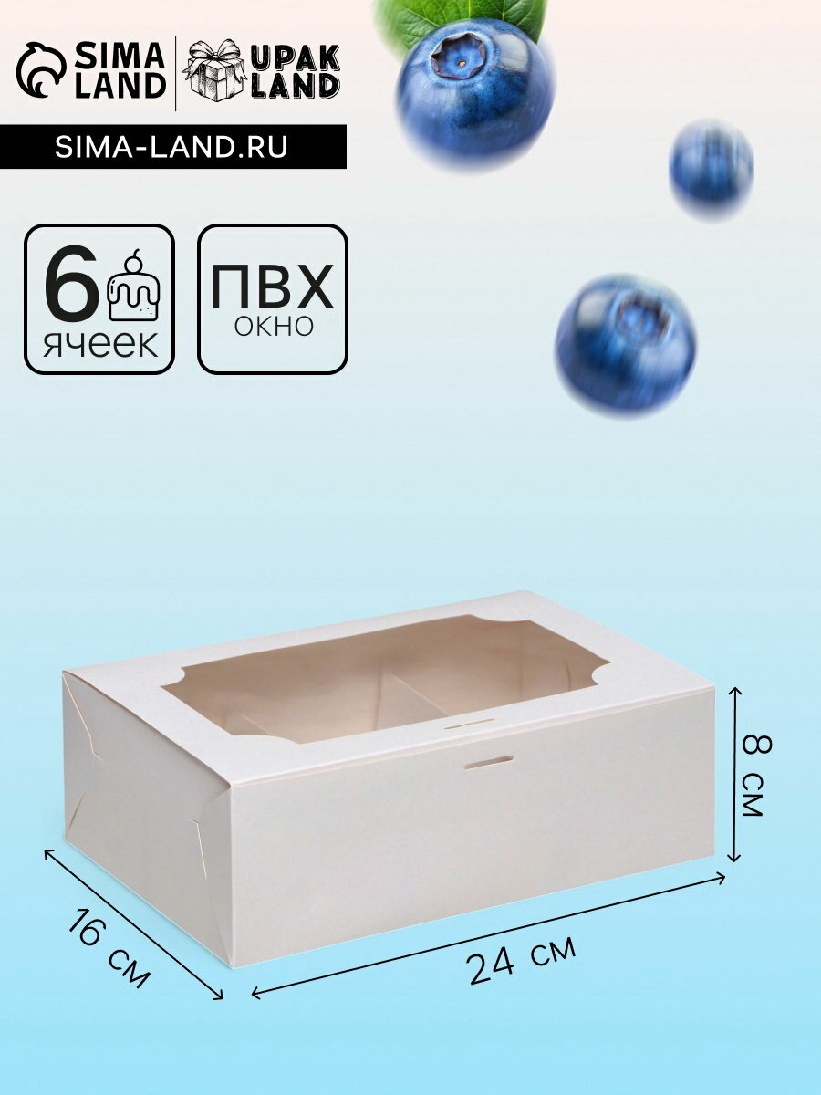 Коробка для 6 пирожных, белая, 24x16x8 см, тематика праздника: день рождения