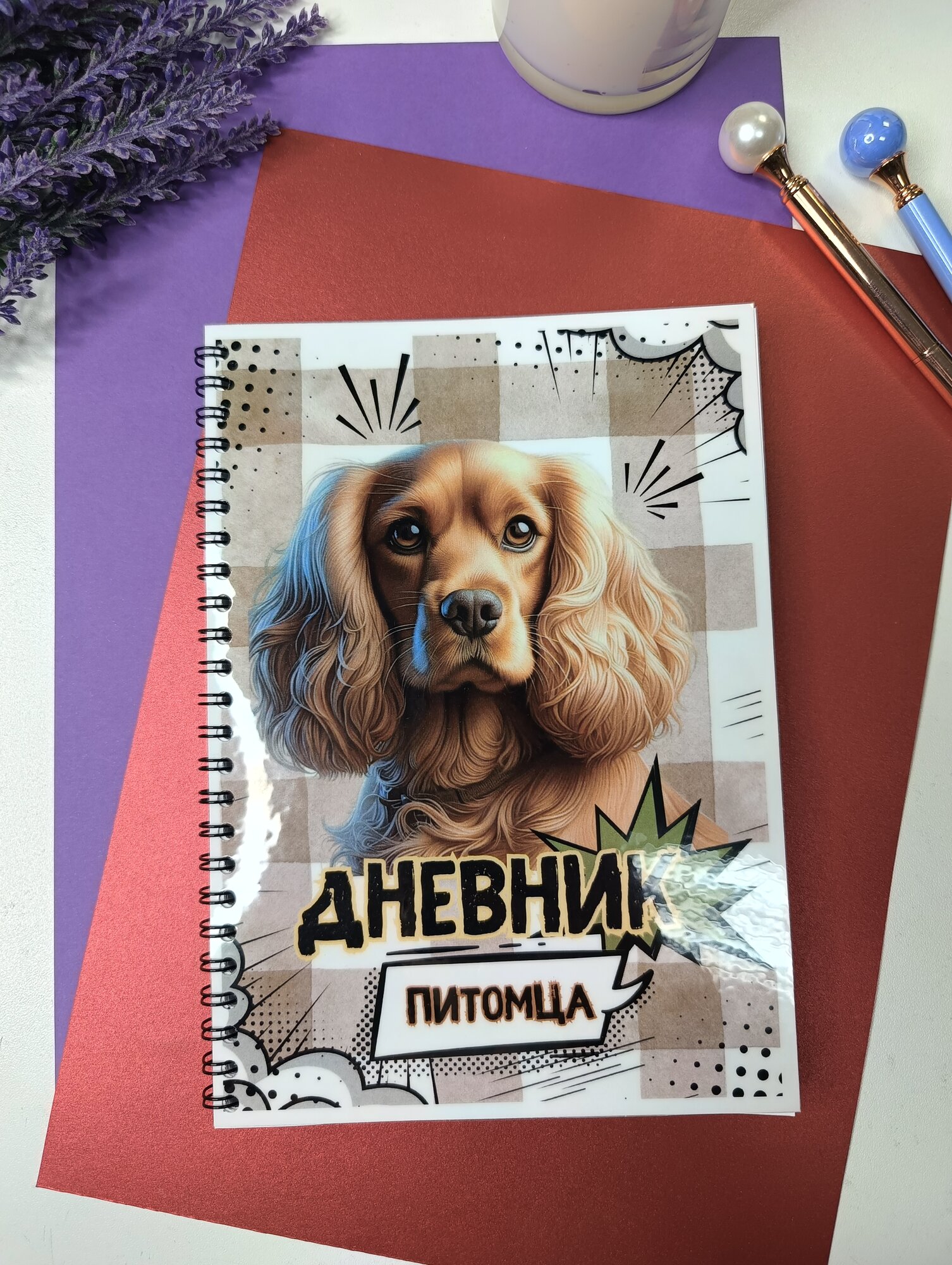 Дневник питомца Русский спаниель, А5, недатированный, А5, ламинированная обложка