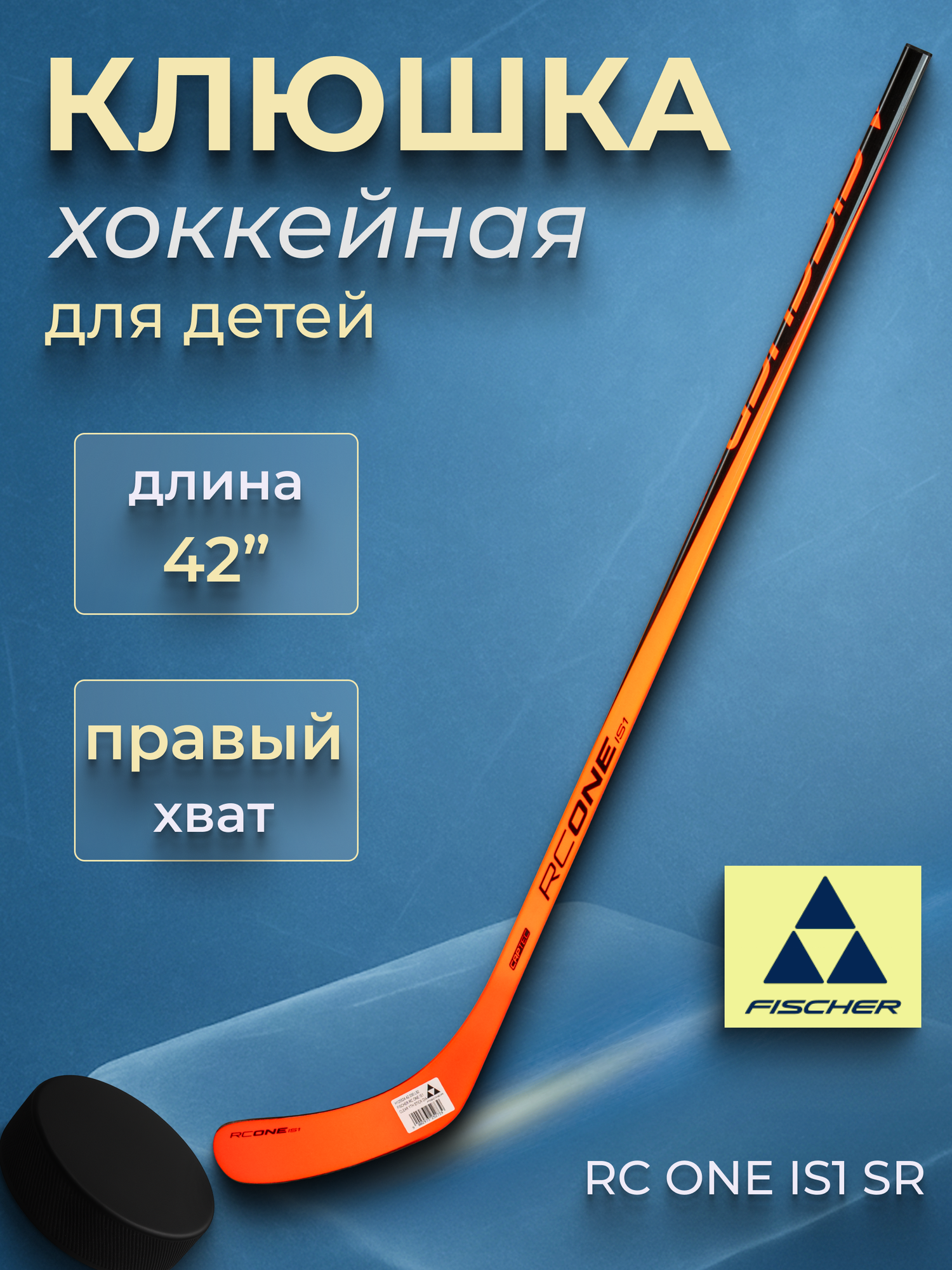 Детская клюшка хоккейная Fischer RC ONE IS1 YTH 42" R92 030 хват правый, загиб крюка левый