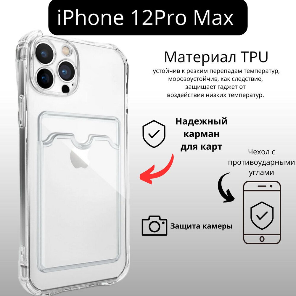 Чехол-накладка, для iPhone 12 Pro Max, силикон, прозрачный, отделение для карт