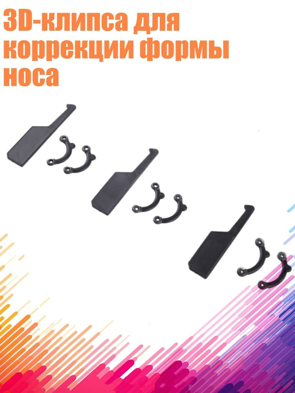 3D-клипса для коррекции формы носа