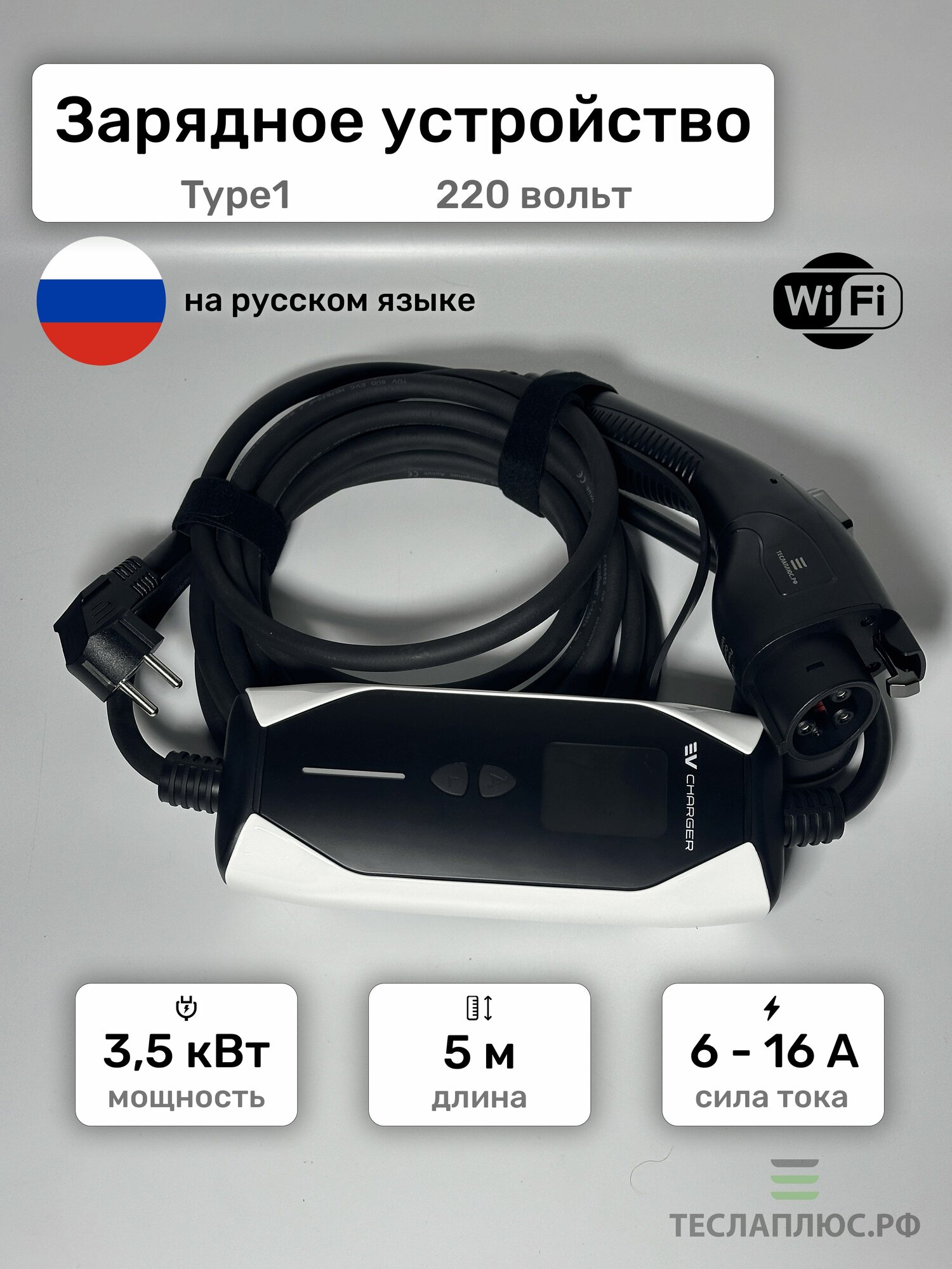 Зарядное устройство для электромобиля Type1 (220 вольт 3,5 квт 16 ампер)